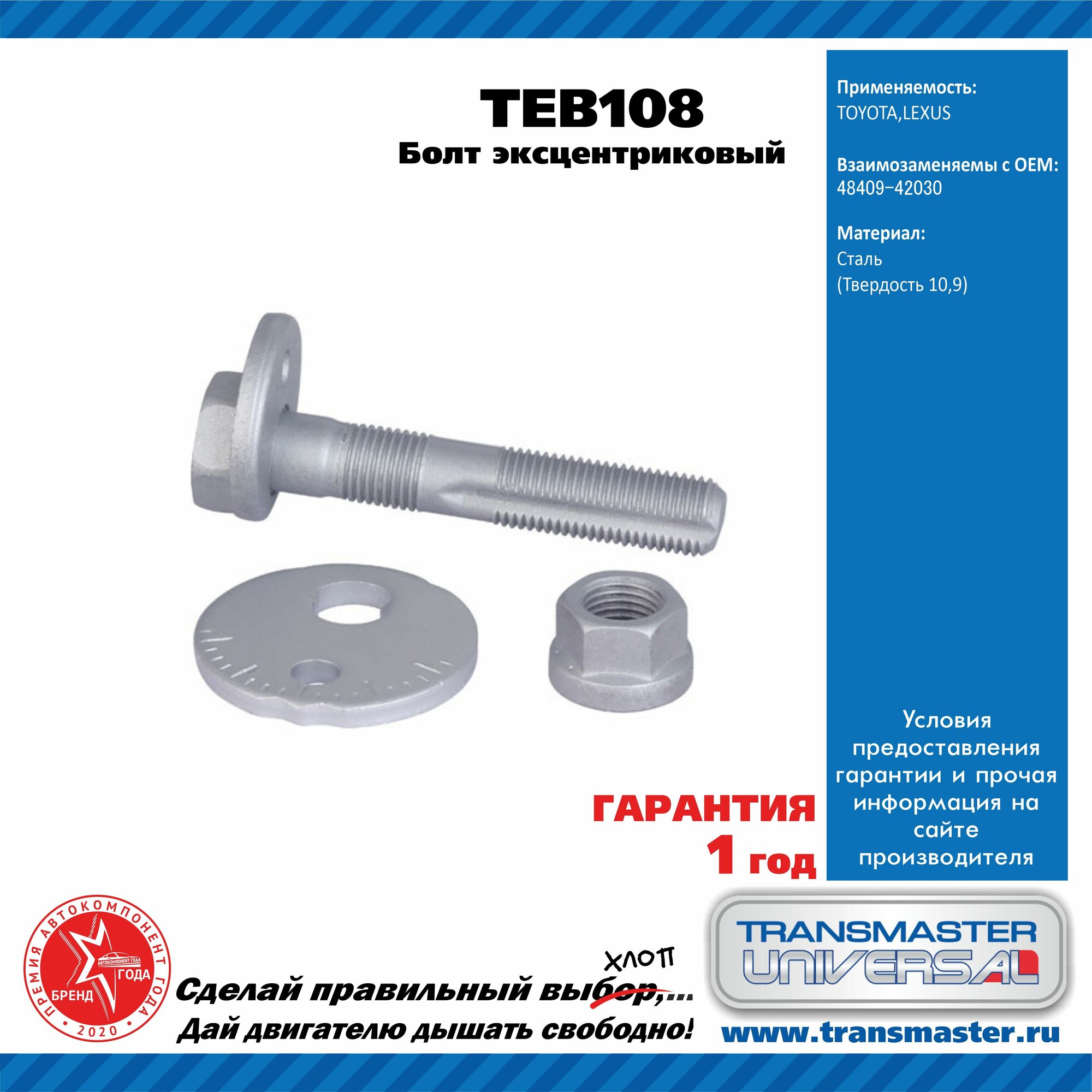 Болт развала эксцентриковый Transmaster Universal TEB108 M14x1,5x92 (комплект с эксцентр. шайбой и гайкой) Toyota RAV4 (05-19)