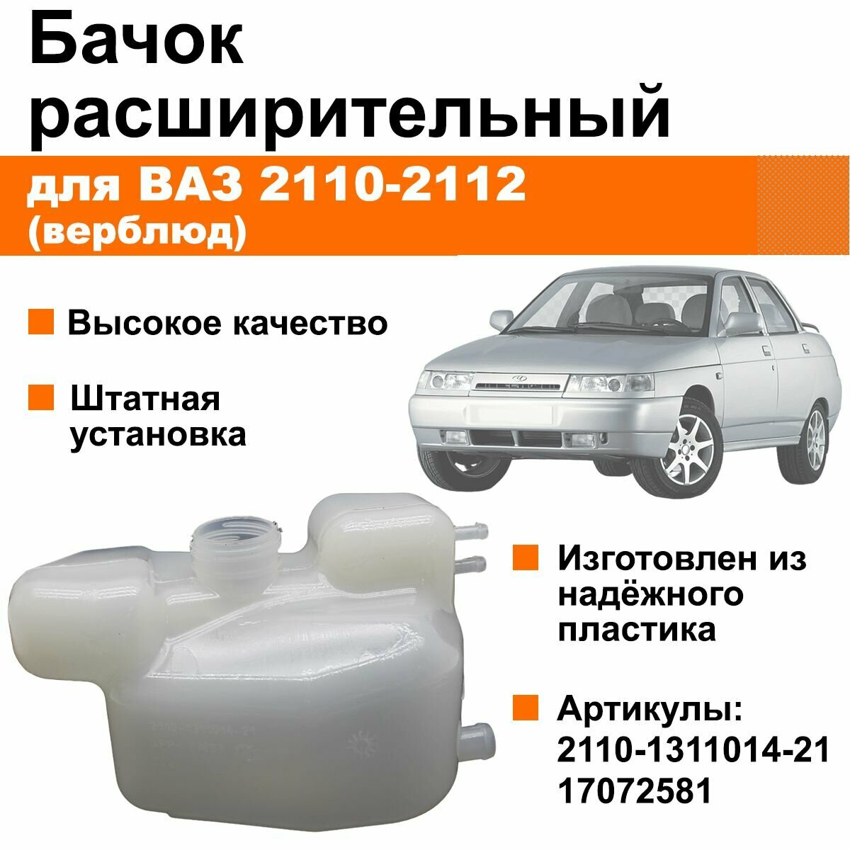 Бачок расширительный Лада / ВАЗ 2110, 2111, 2112 (верблюд)