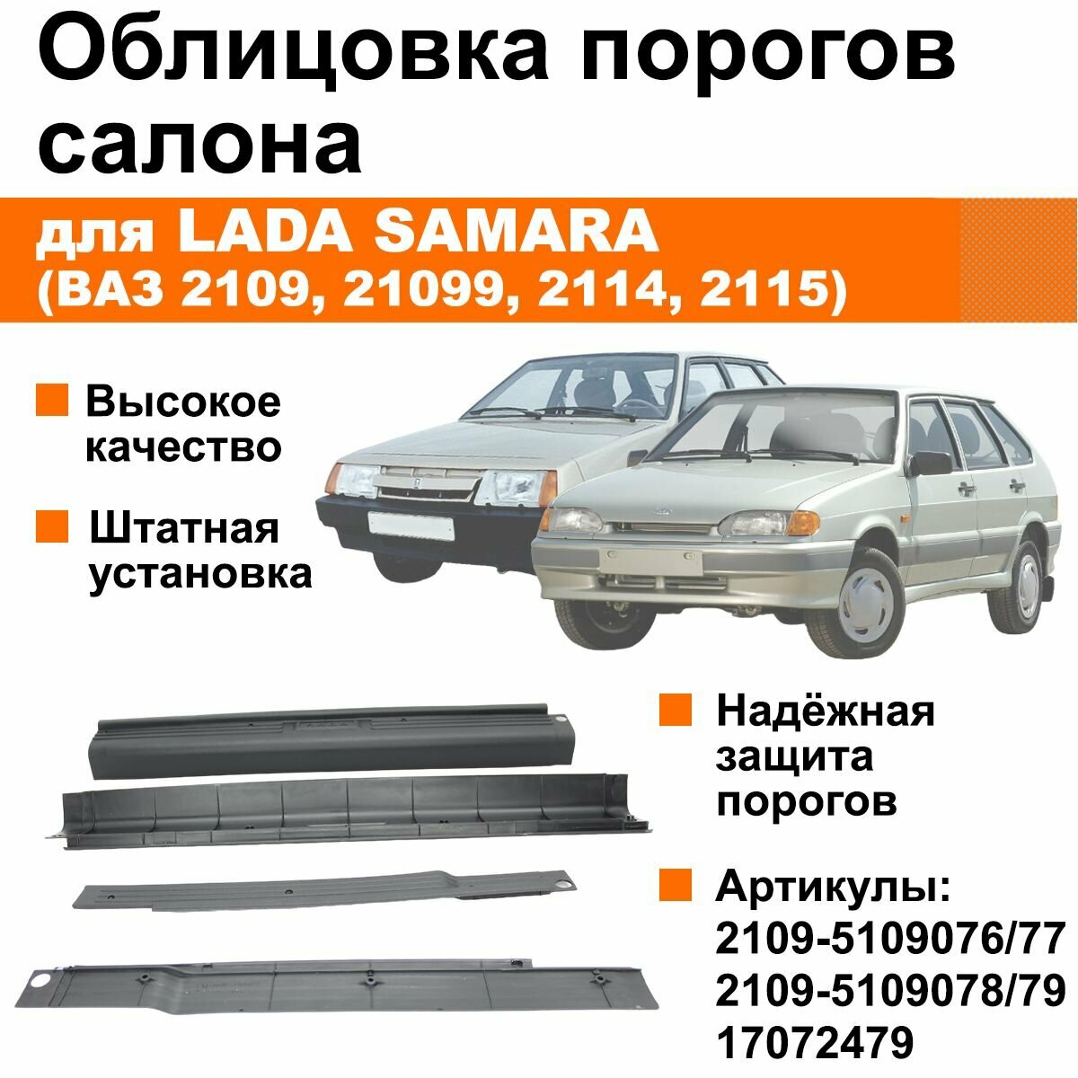 Облицовка внутренних порогов салона Лада Самара / ВАЗ 2109, 21099, 2114, 2115 (комплект)