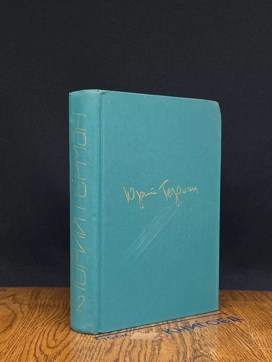 Книга. Юрий Герман. Собрание сочинений. Том 2 1975 (2040872076763)