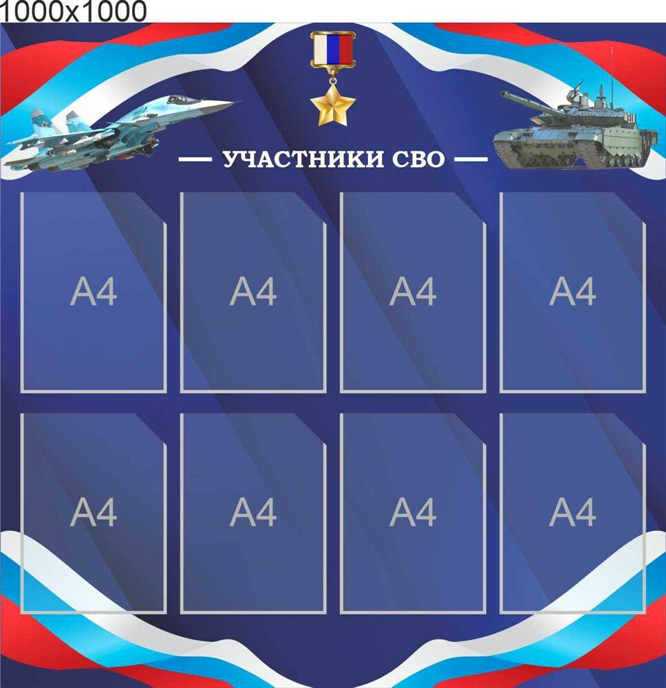 Стенд Участники СВО синий размер 1000 х 1000 пластик 3 мм с карманами А4 количество 8 шт