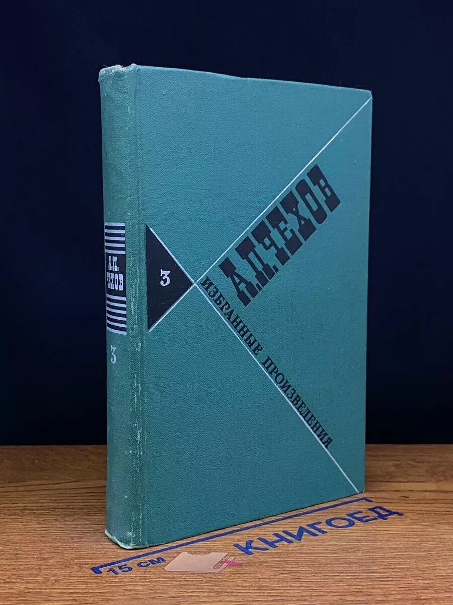 Книга. А. П. Чехов. Избранные произведения в 3 томах. Том 3 1976 (2040823432297)
