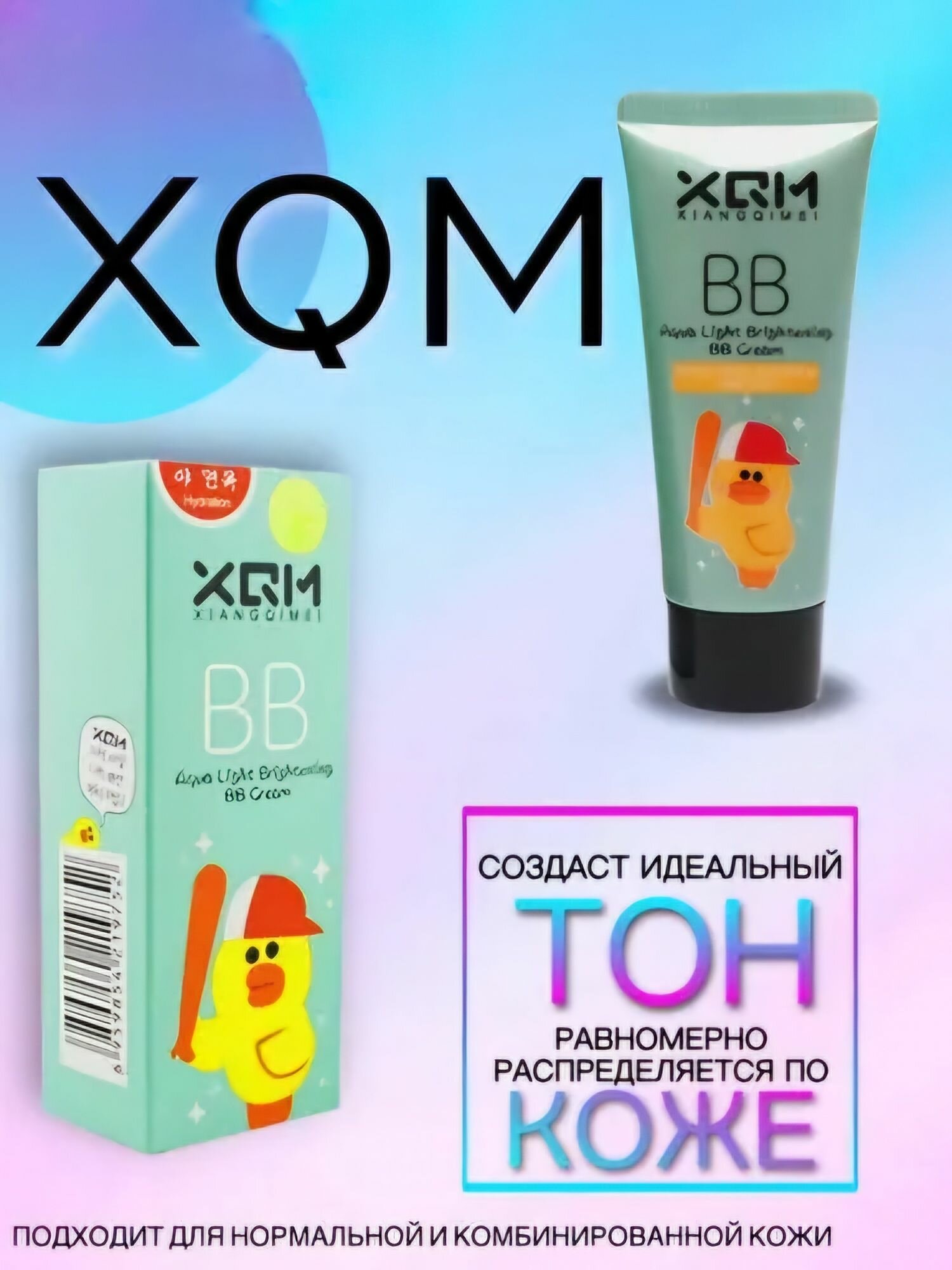 Тональный BB крем XQM Aqua Light Brightening BB Cream