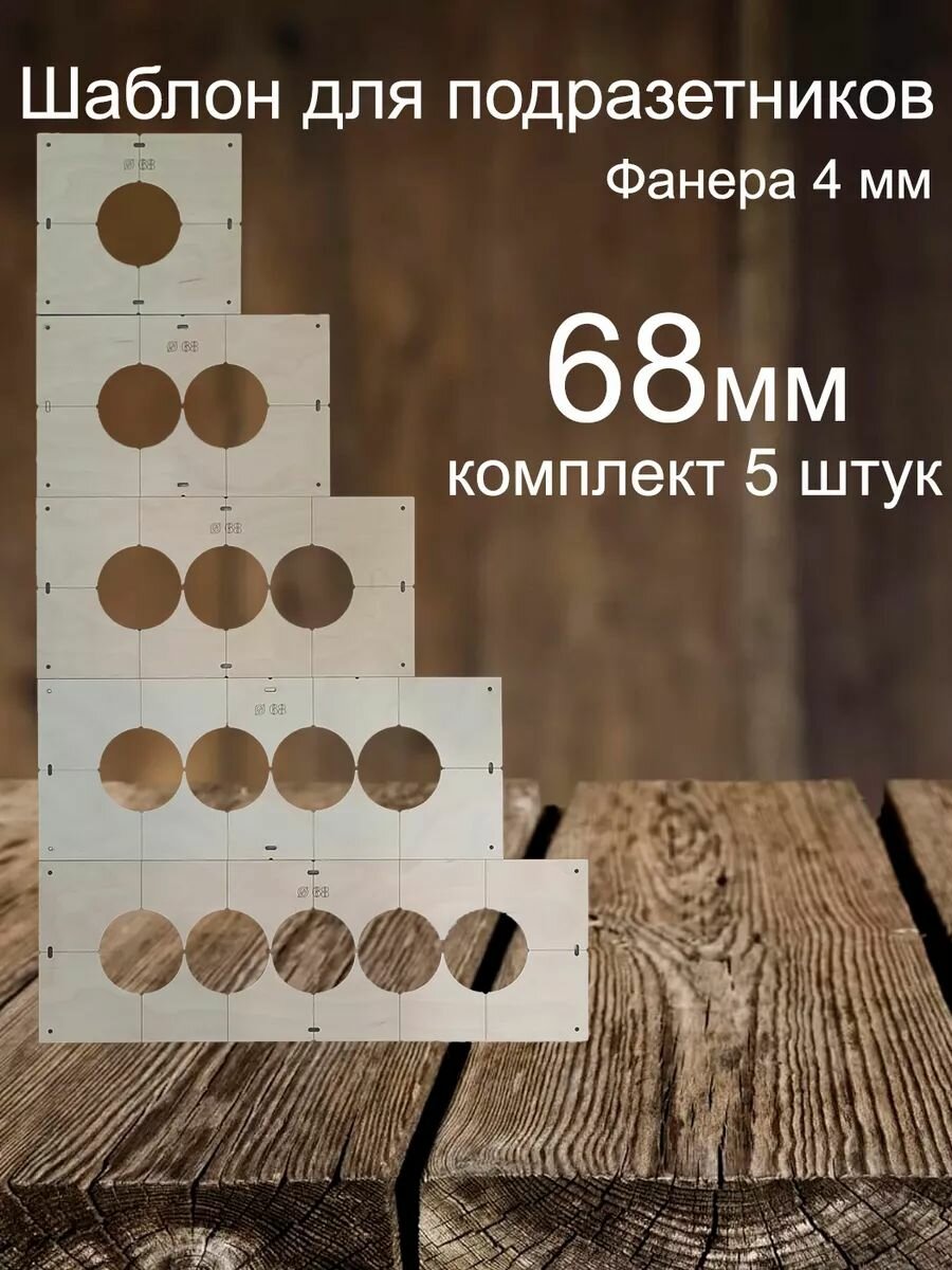 Шаблон для сверления подрозетников 68мм кондуктор для сверления комплект 5 шт, толщина 4мм
