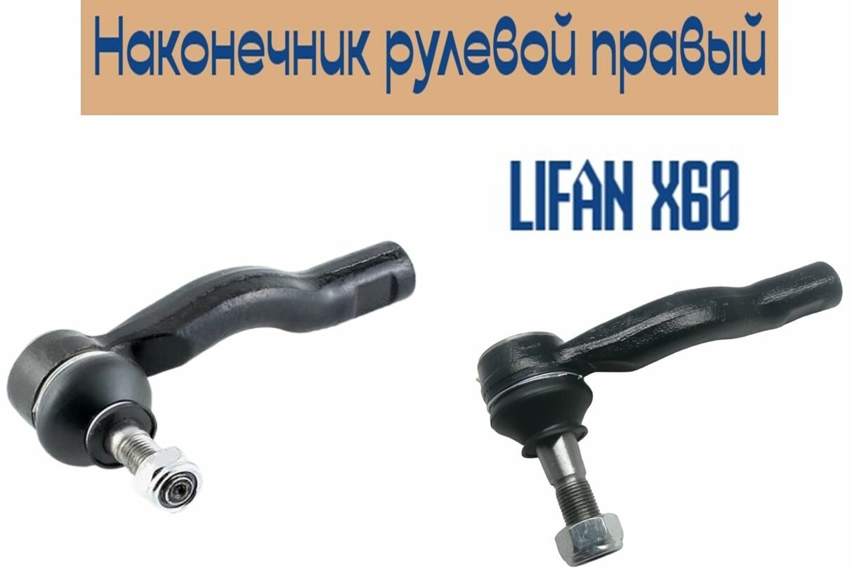 Наконечник рулевой правый Lifan X60 / Лифан Х60