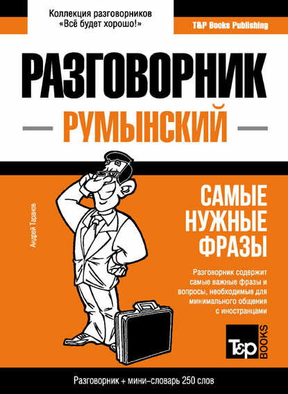 Румынский разговорник и мини-словарь [Цифровая книга]