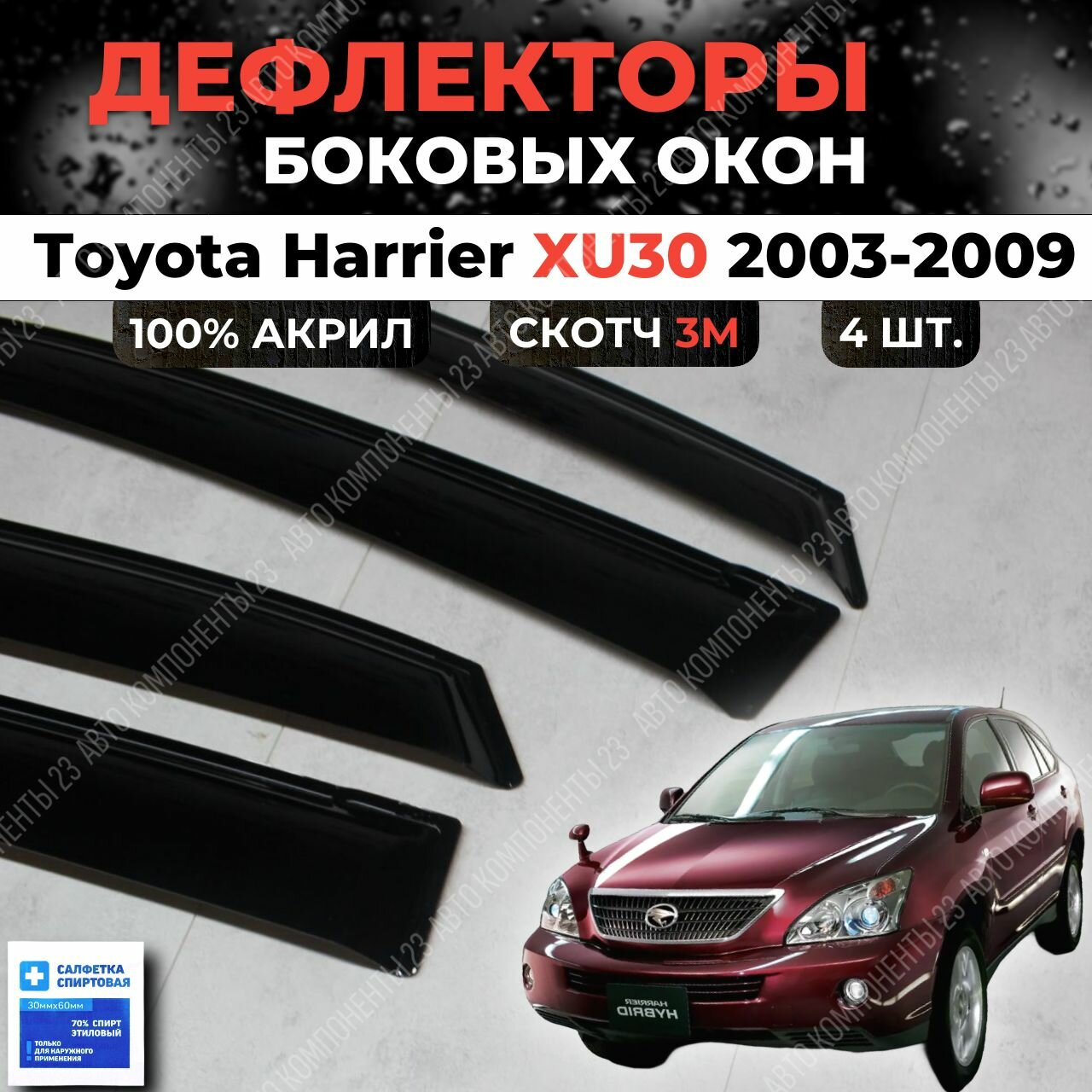 Дефлекторы окон Тойота Харриер XU30 2003-2009 / Ветровики Toyota Harrier Хариер