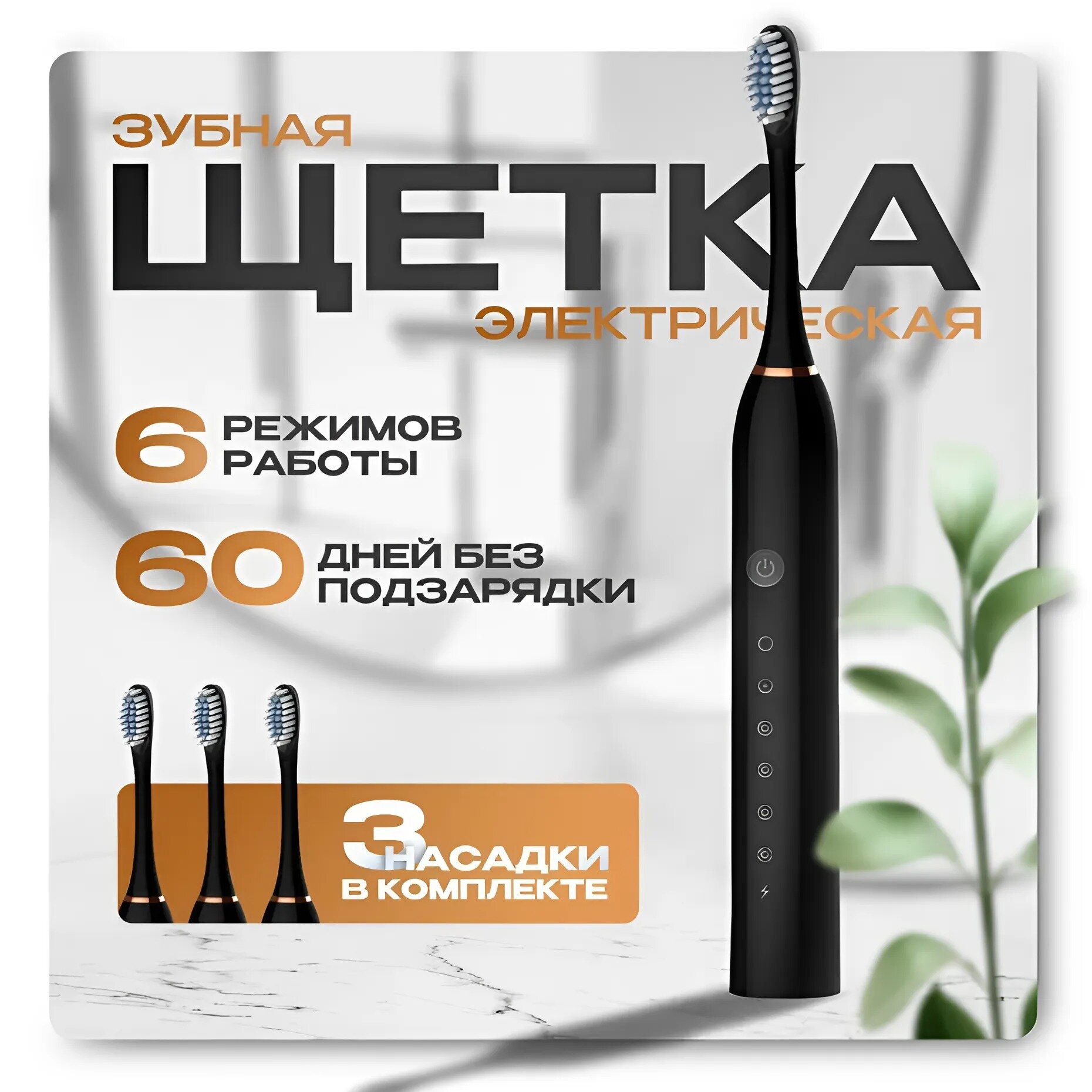 Ультразвуковая электрическая зубная щетка с 4 насадками и 6 уникальными режимами для взрослых и детей, цвет черный
