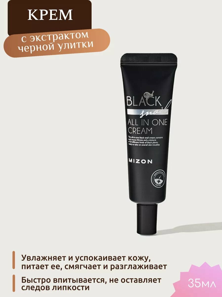 Крем Mizon Black Snail, с экстрактом улитки, для всех типов кожи