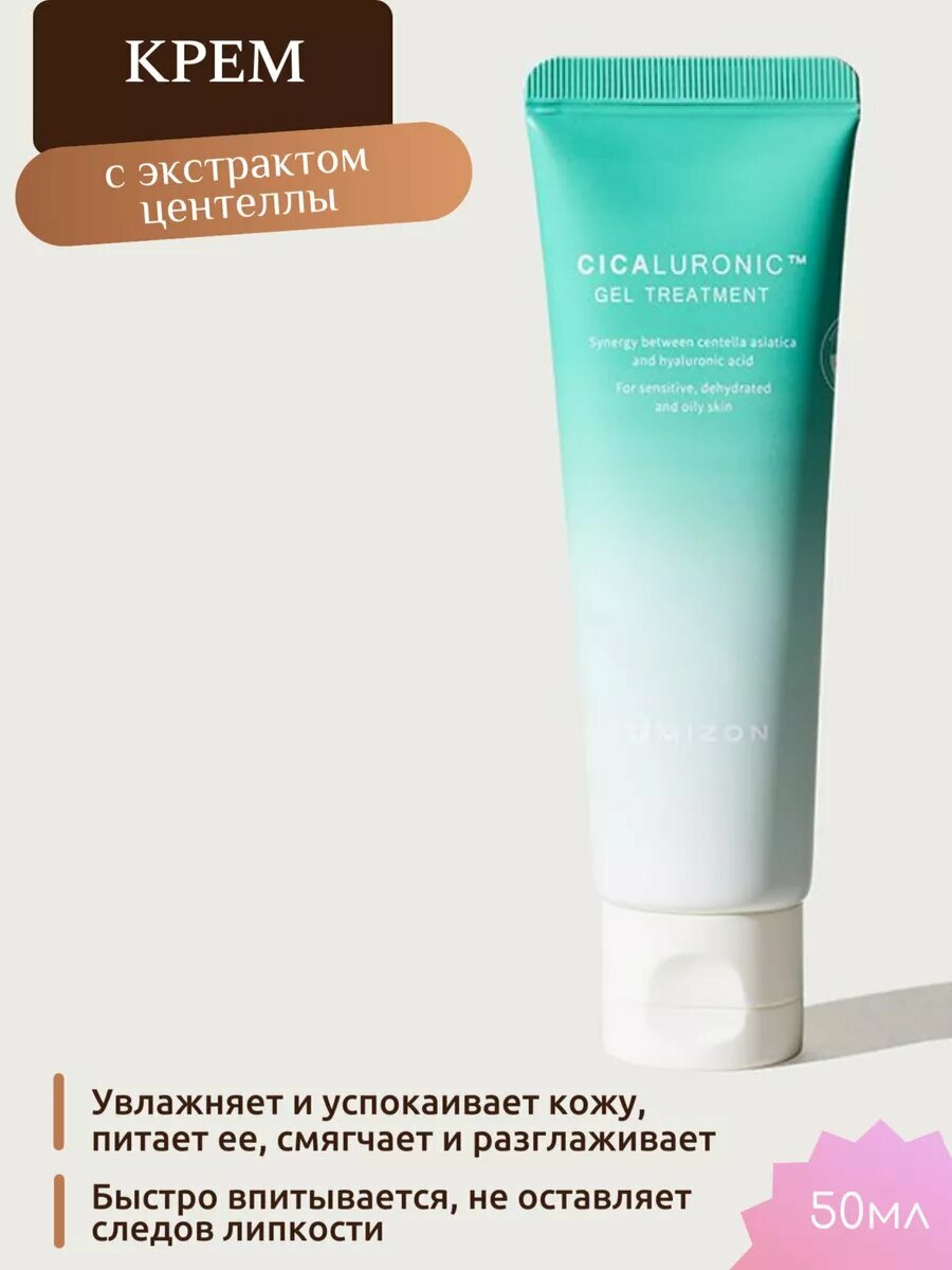 Крем-гель Mizon Cicaluronic, с экстрактом центеллы, для лица, 50 мл