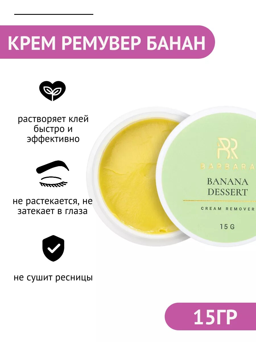 Крем-ремувер для ресниц Barbara Banana Dessert, гипоаллергенный, 15г