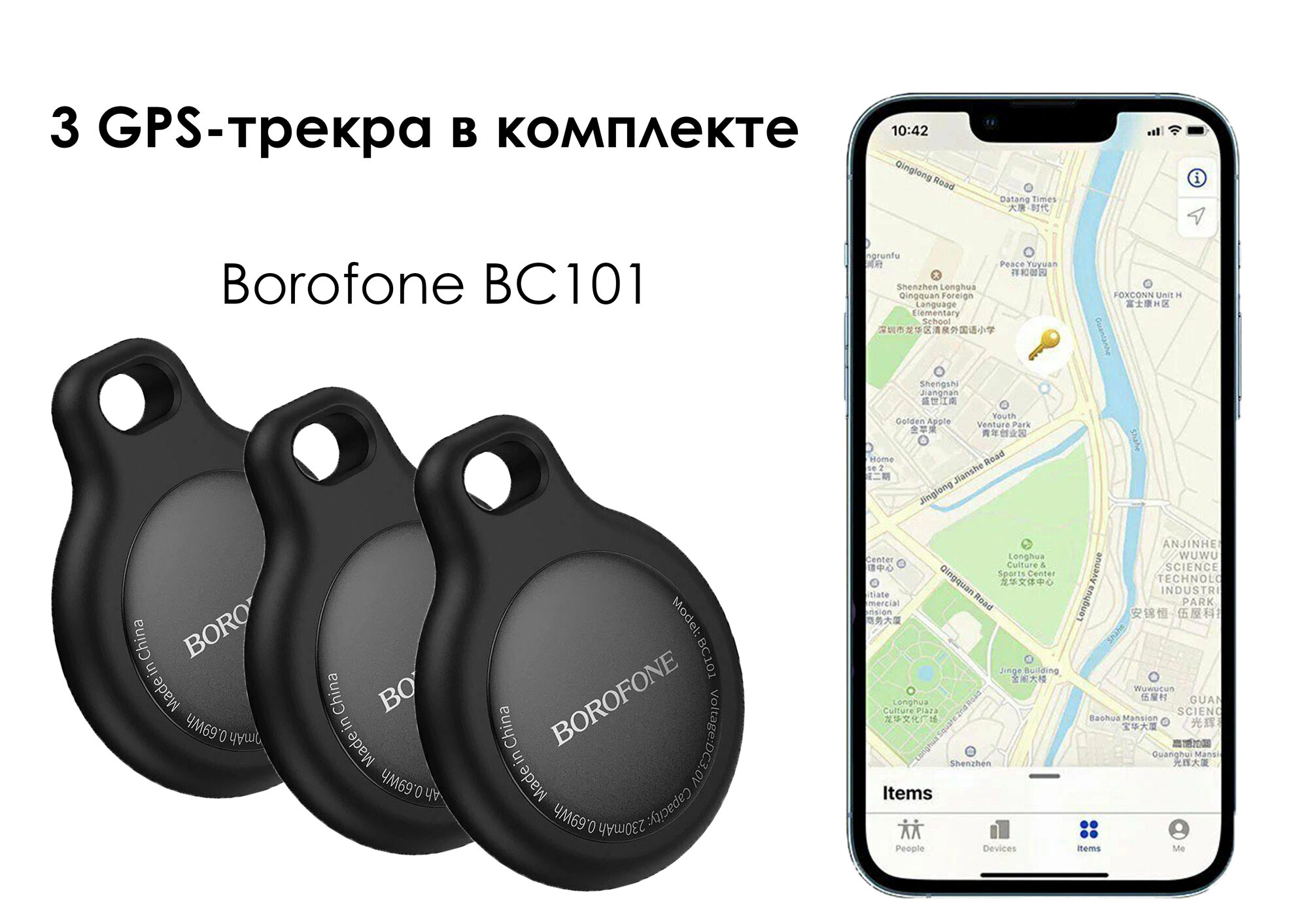 Комплект из трех трекеров AirTag(IPHONE!) от Borofone - для автомобиля, мотоцикла, велосипеда и детей, черный