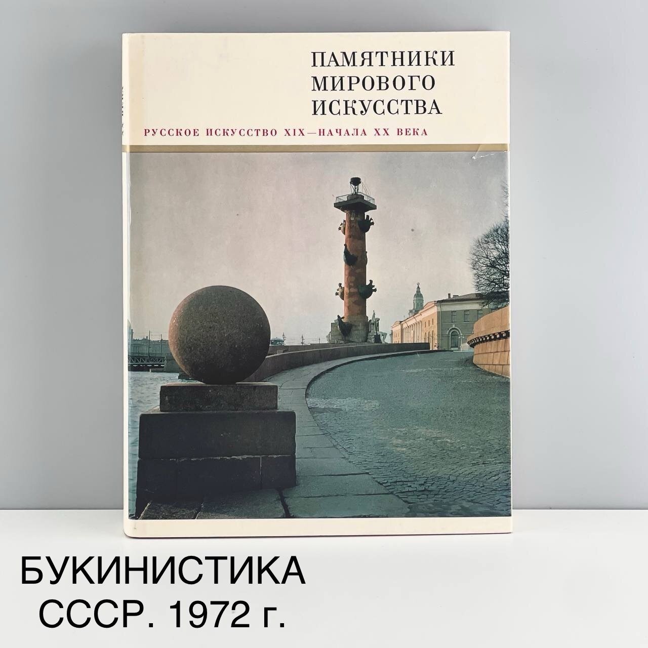 Книга "Памятники мирового искусства. Русское искусство ХIХ - нач. ХХ в". изд. Искусство. СССР, 1972 г.
