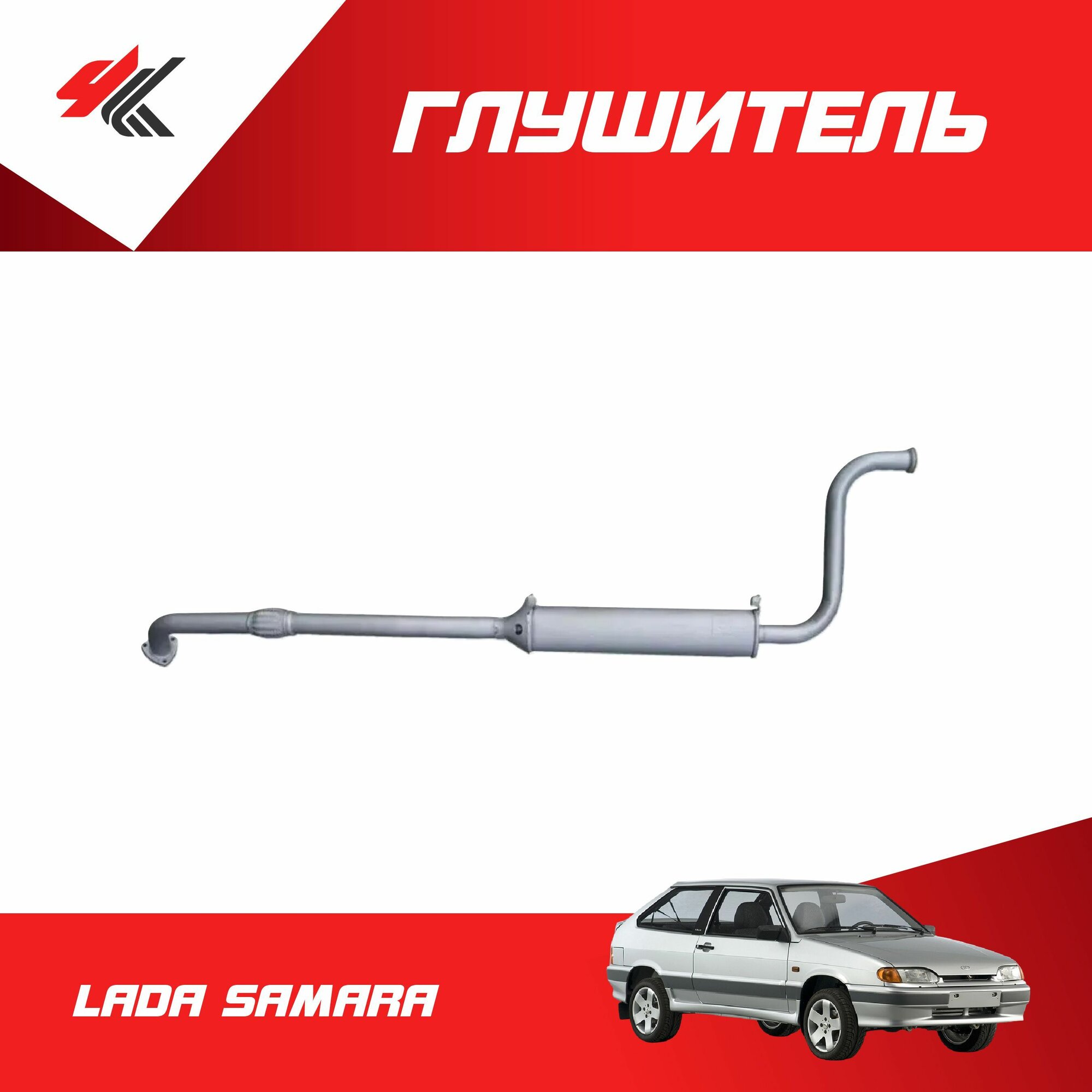 Глушитель дополнительный лада самара (с виброкомпенсатором)