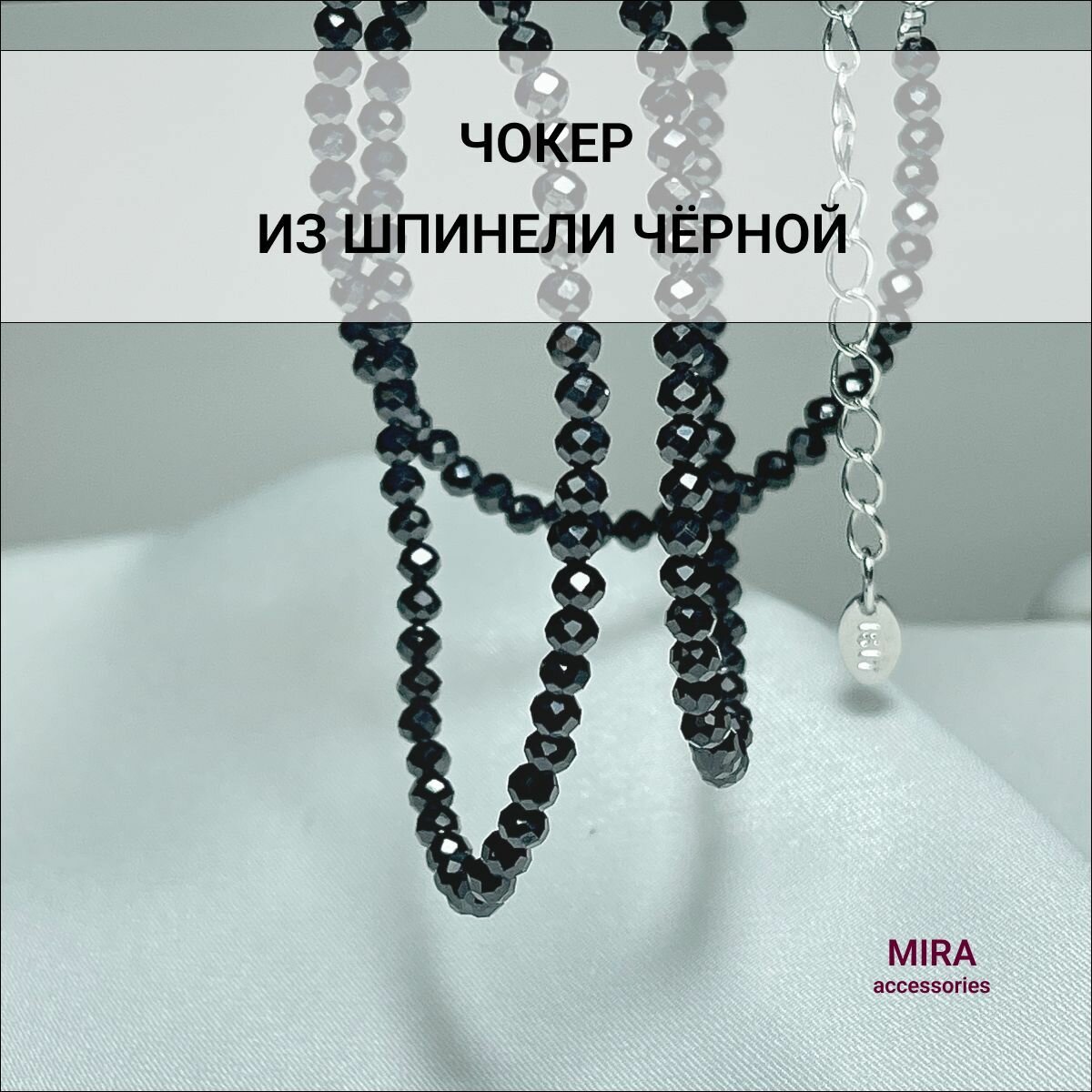 Чокер, шпинель