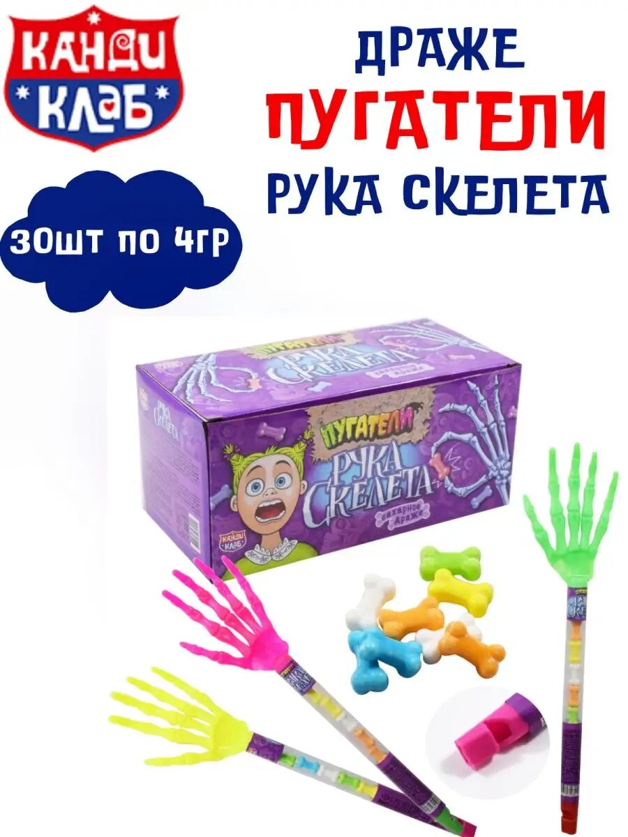 Драже сахарное пугатели/рука скелета 30 шт по 4 гр