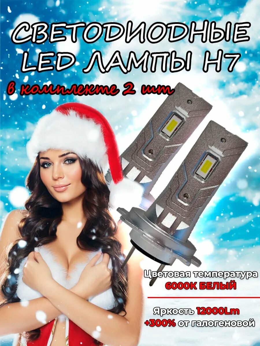 Светодиодные LED лампы для автомобиля H7, 6000К