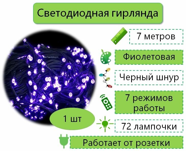 Светодиодная гирлянда нить, фиолетовая, 7м, 72 лампочки, 1 шт