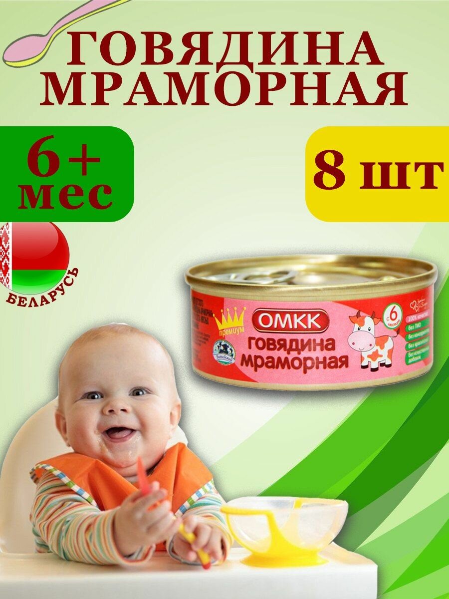 Пюре детское мясное Говядина мраморная 100гр х 8 шт