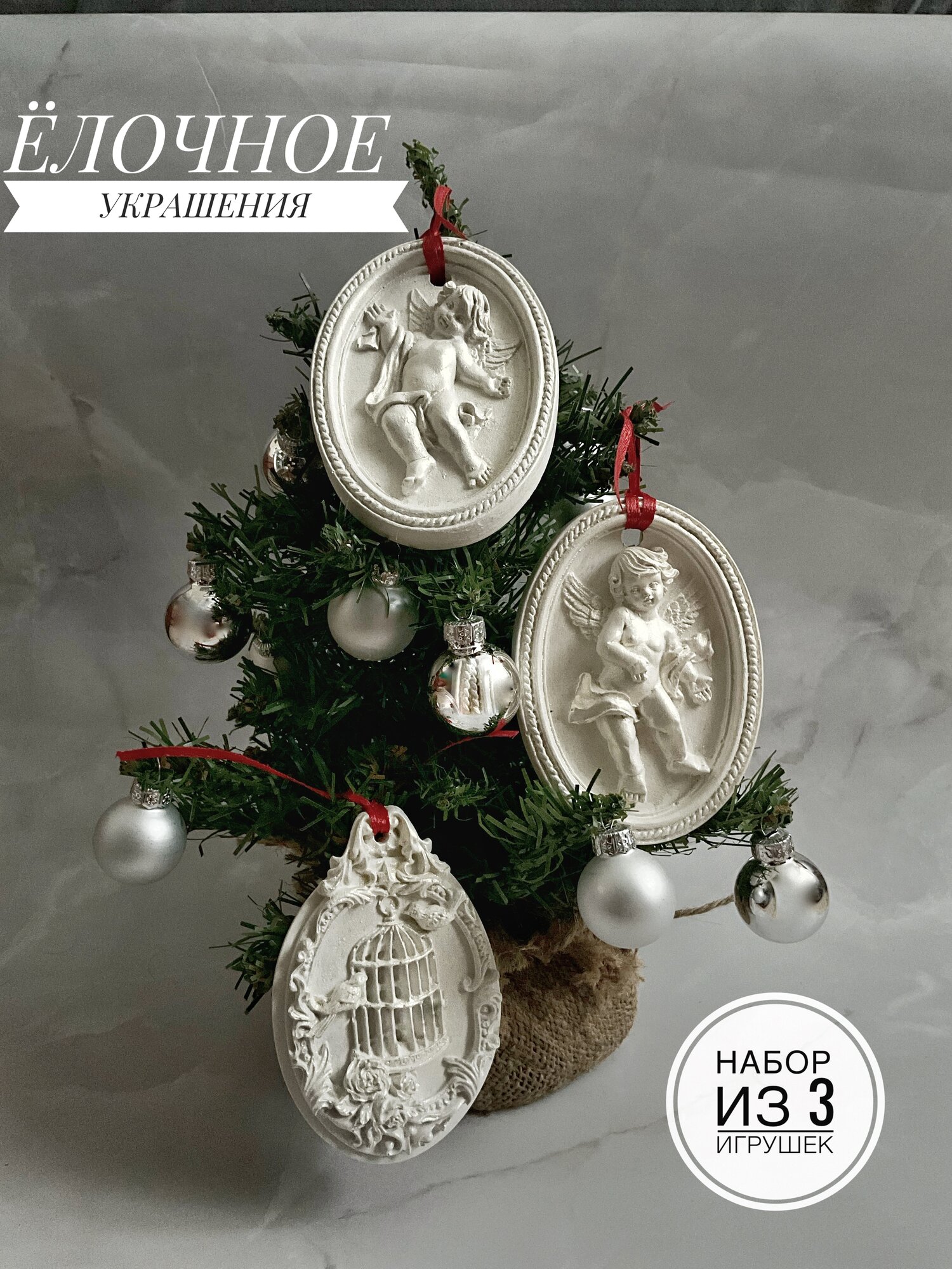 Игрушки для ёлки ангелы