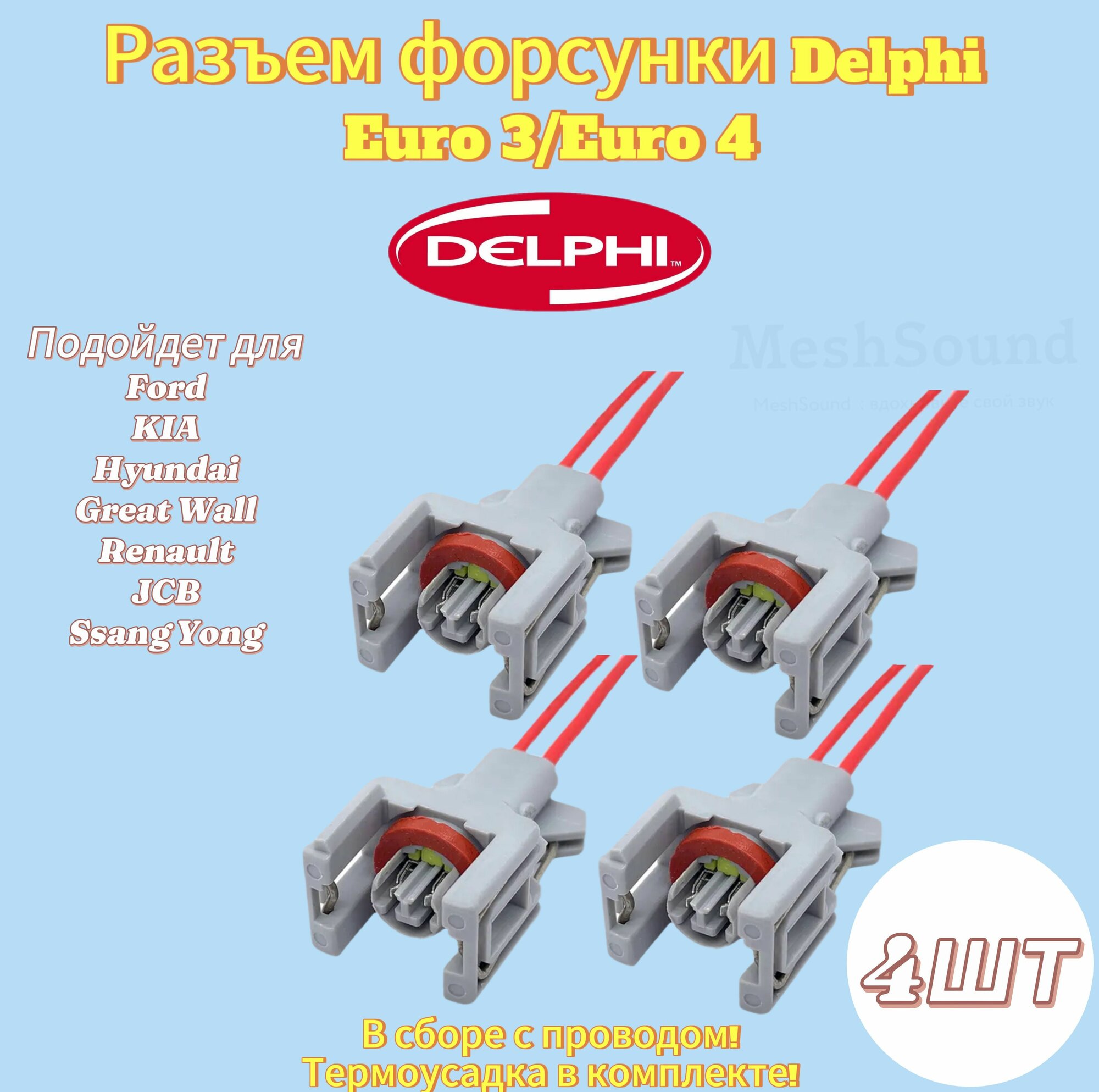 Разъем (фишка) форсунки Delphi Euro 3/4 (в сборе) 4шт.