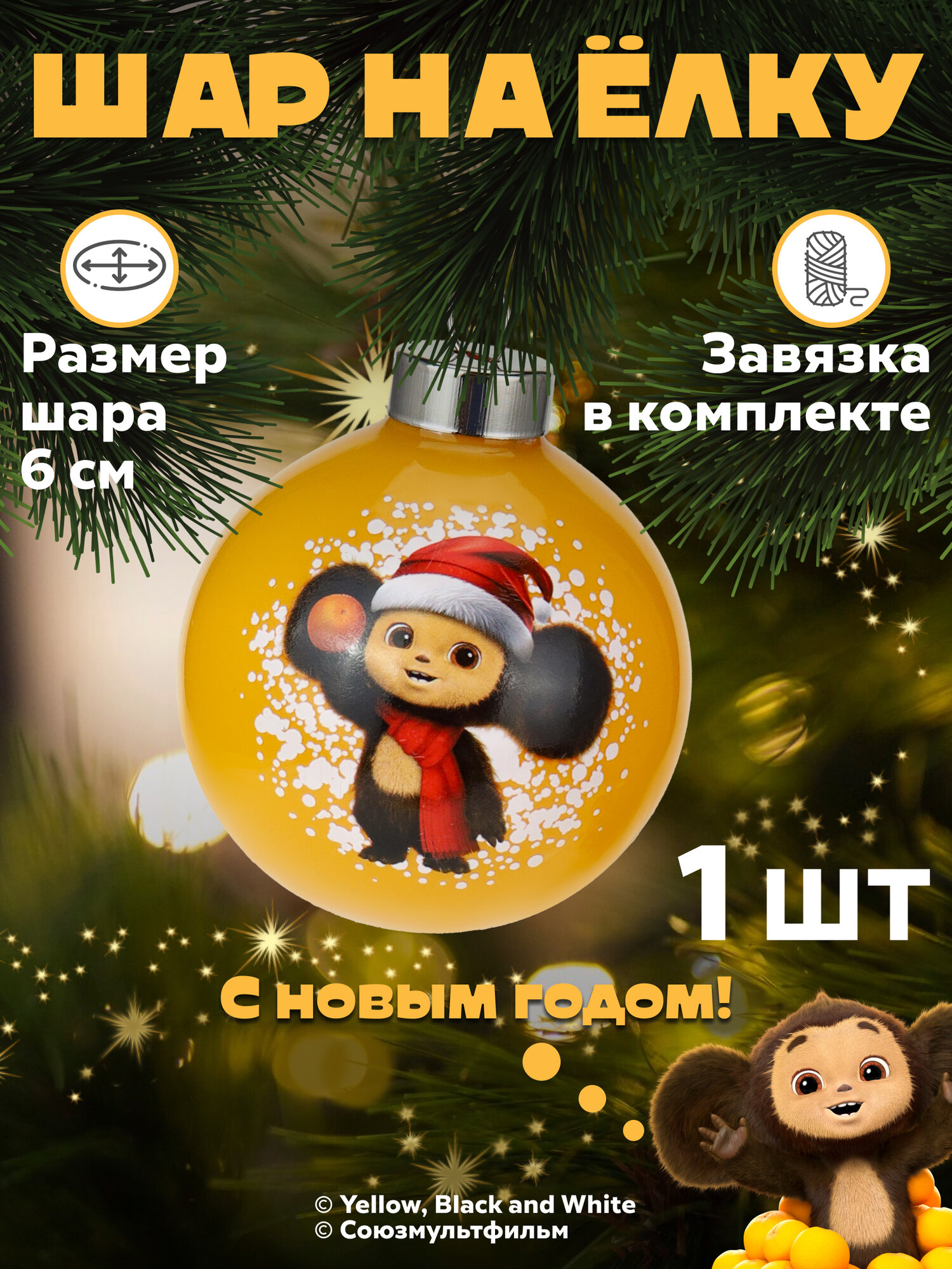 Елочный стеклянный шар "Чебурашка и апельсин", диаметр - 6 см (собственная разработка). Подарок на Новый год и Рождество.