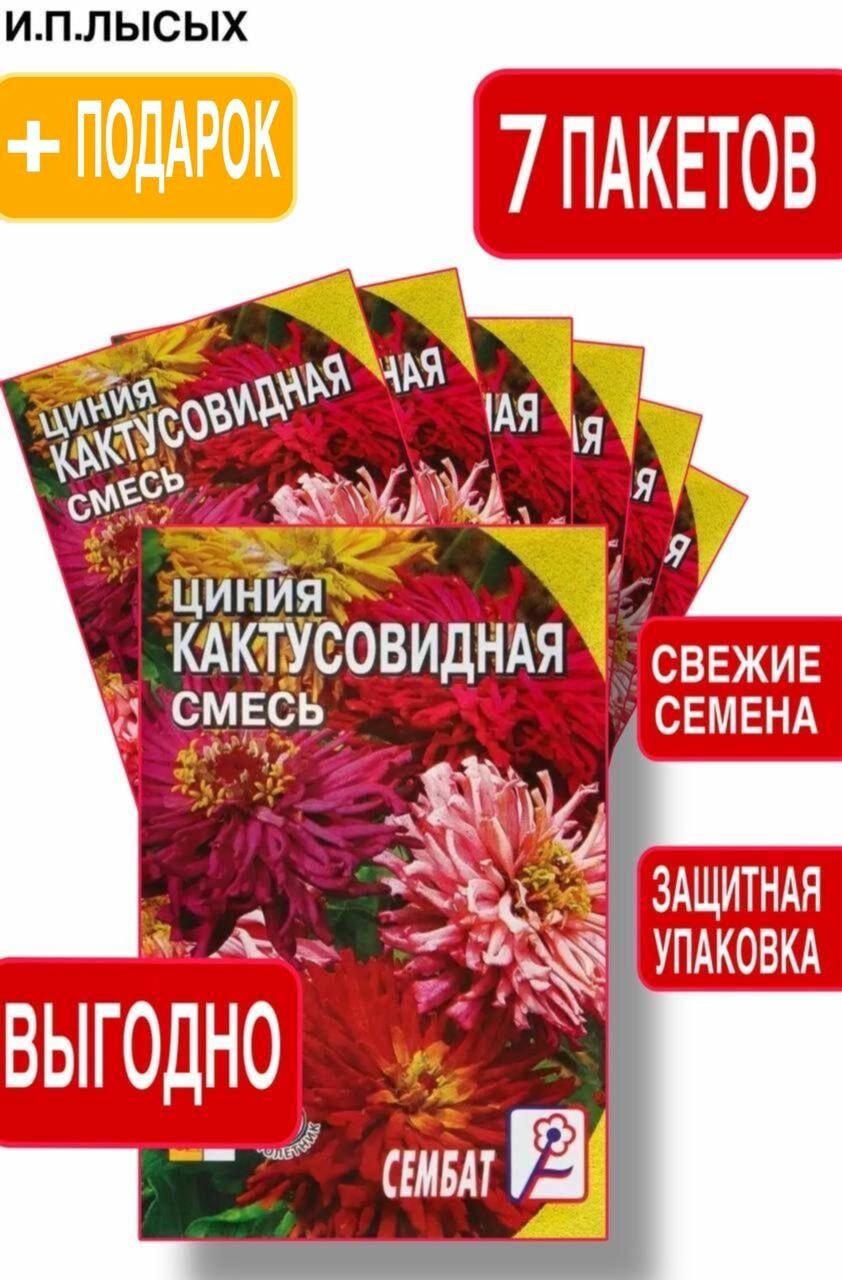 Семена цветов Циния "Кактусовидная смесь" 7 шт