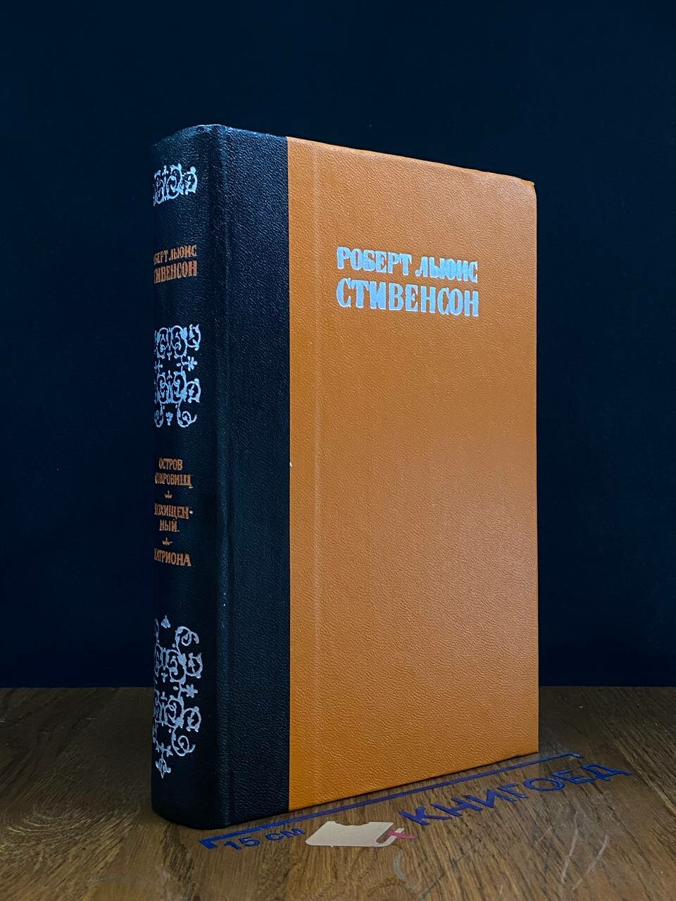 Книга. Остров сокровищ. Похищенный. Катриона 1977 (2041324064703)