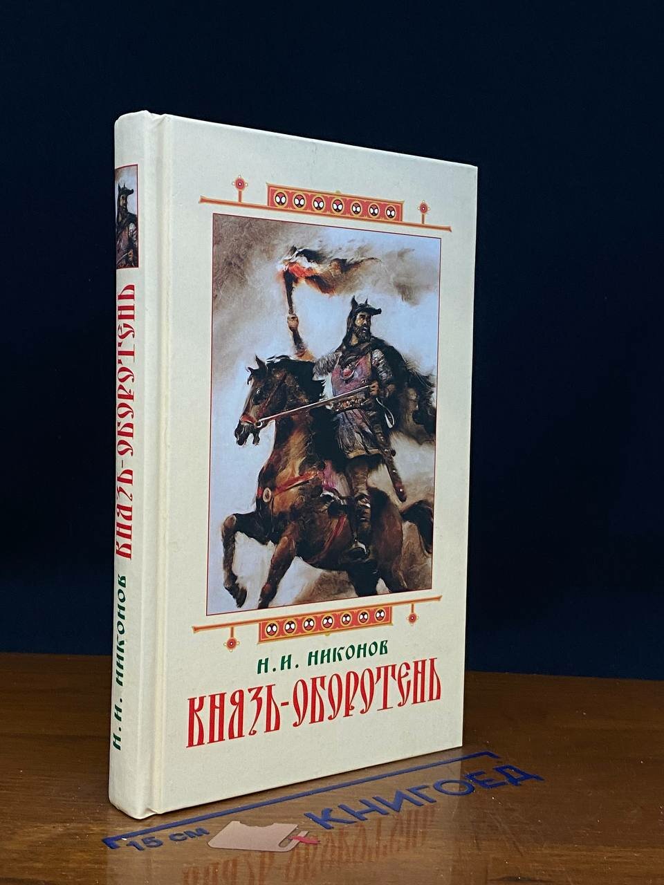 Книга. Князь-Оборотень 2011 (2041303448883)