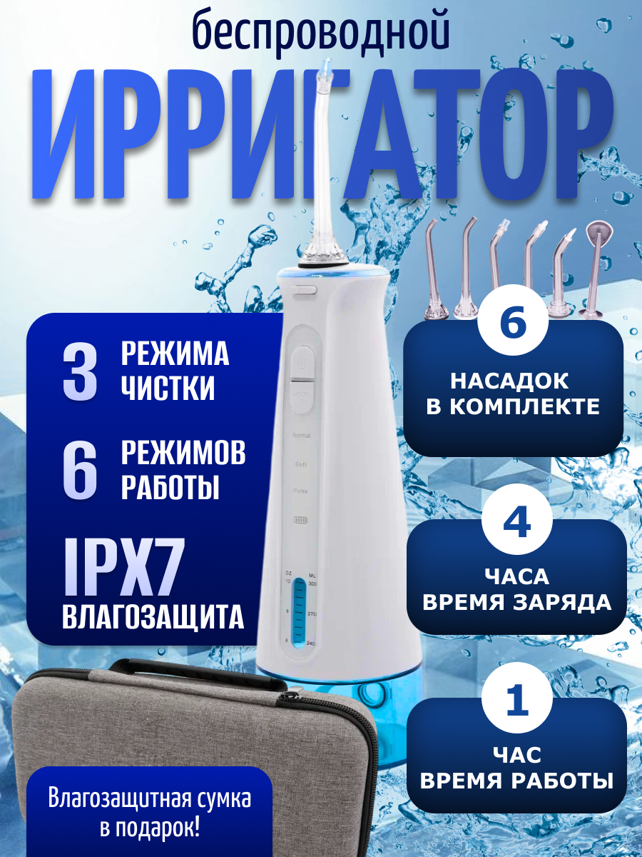 Ирригатор для полости рта портативный/для зубов, 6 сменных насадок, 3 режимов для чистки зубов и брекетов языка импульсивный ортодонтический/с чехлом