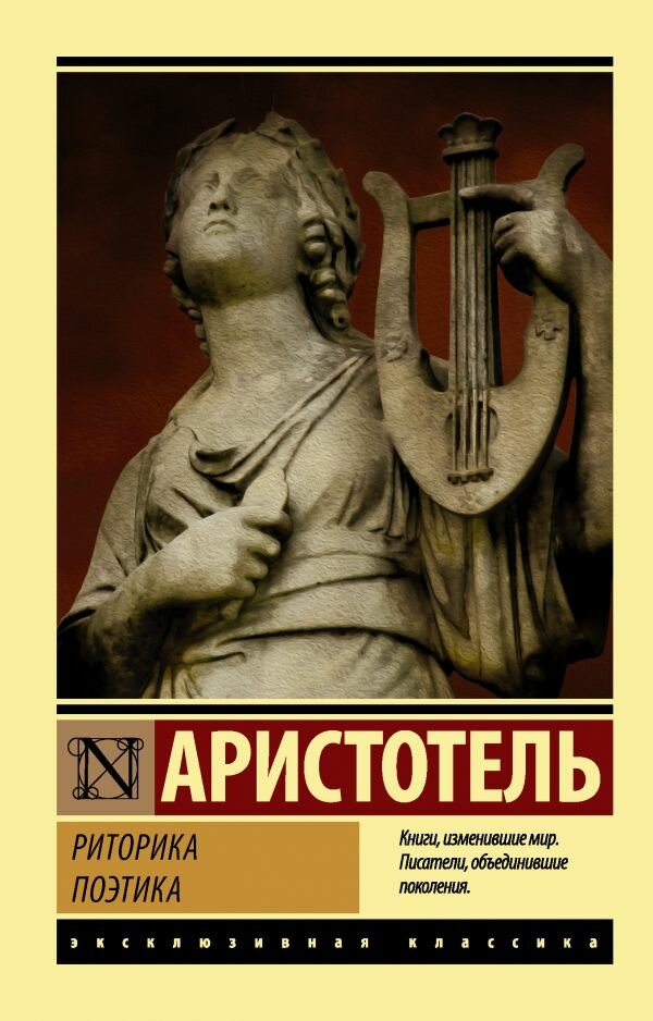 Риторика. Поэтика / Аристотель