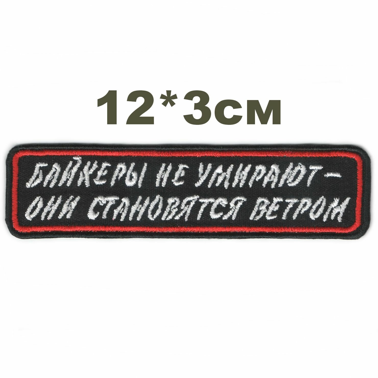 Нашивка байкеры НЕ умирают