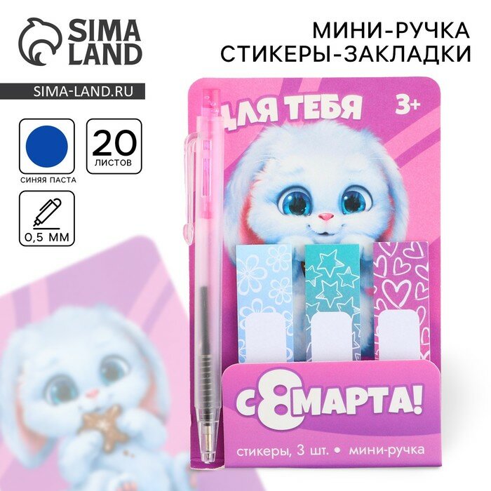 Подарочный набор, мини ручка и стикеры-закладки 20 л «Для тебя. 8 марта»