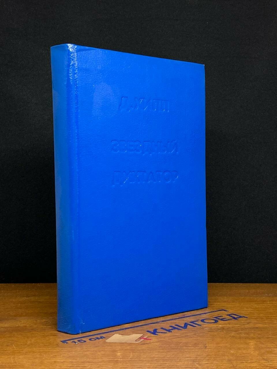 Книга. Звездный диктатор 1992 (2041716206339)