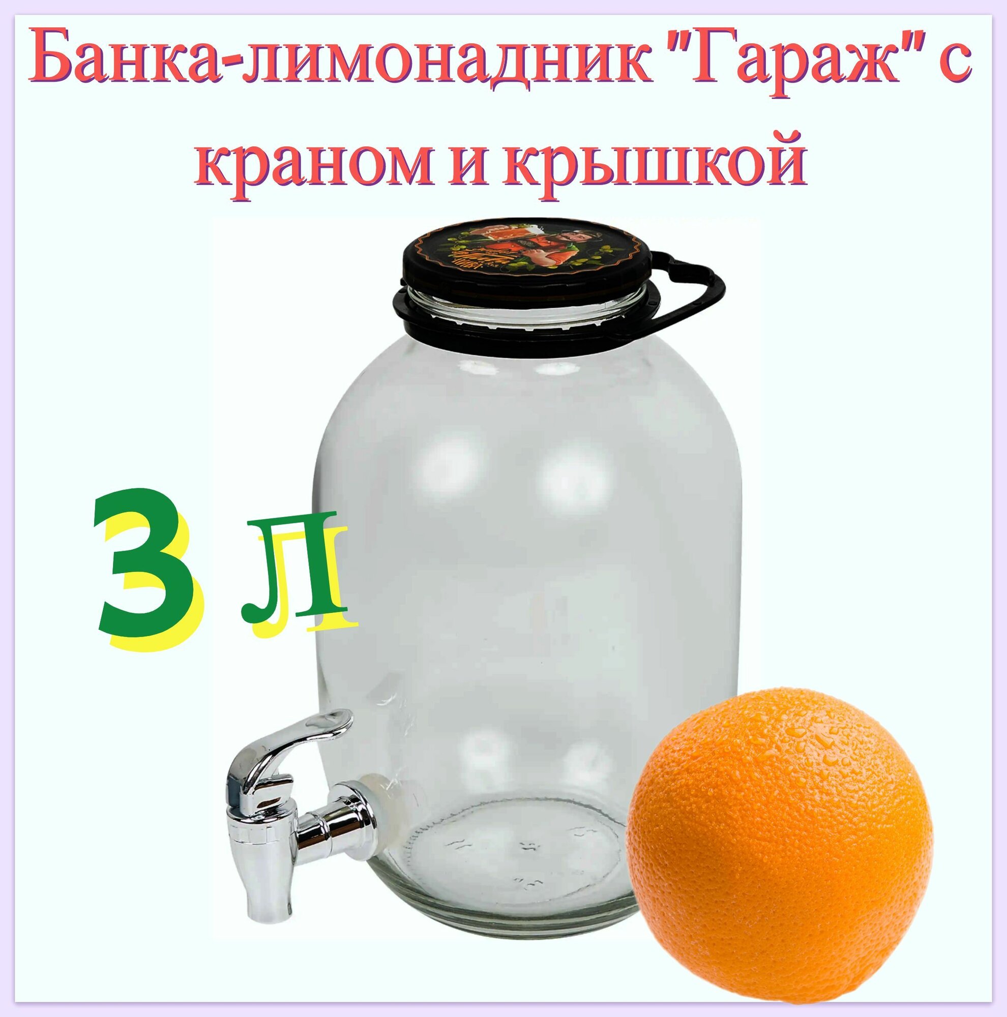 Банка-лимонадник "Гараж" 3 л, 17x24 см, стекло, стальной кран. Прозрачная емкость для приготовления, хранения и розлива компотов, кваса, морсов, пива и прочих прохладительных напитков