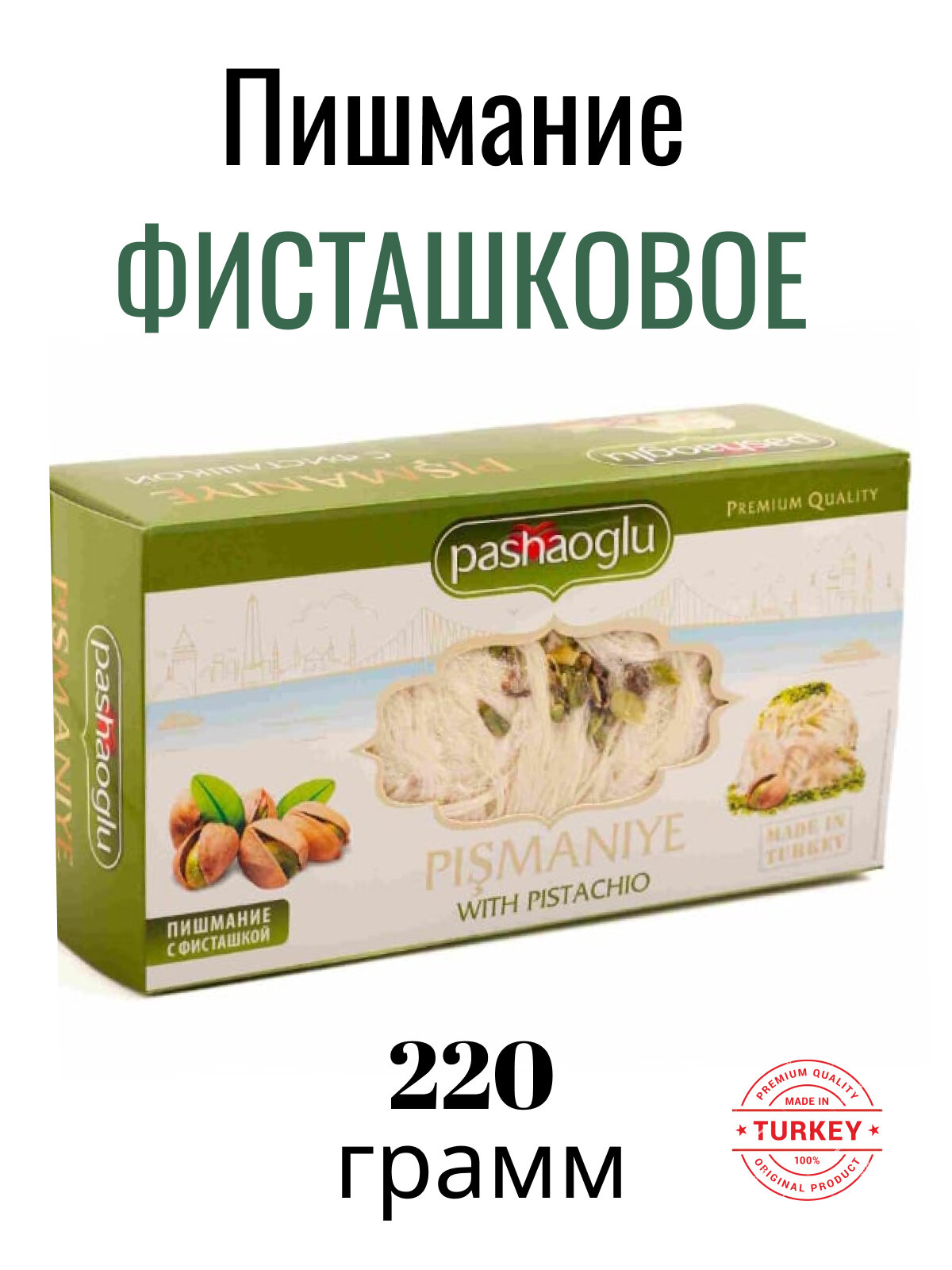 Пишмание с фисташками, 220 г Хлопковая халва