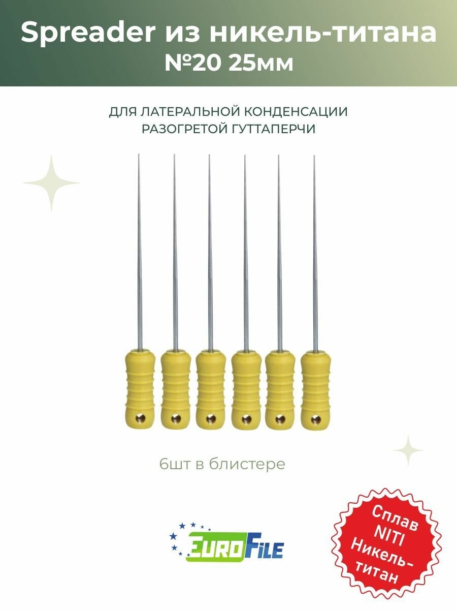 Спредер никель-титан Spreaders 25мм №20, 6шт Еврофайл
