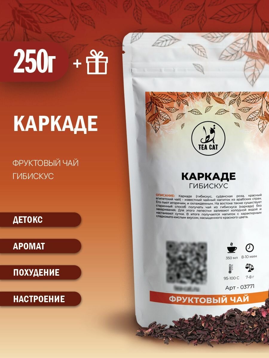 Каркаде (Гибискус), 250г