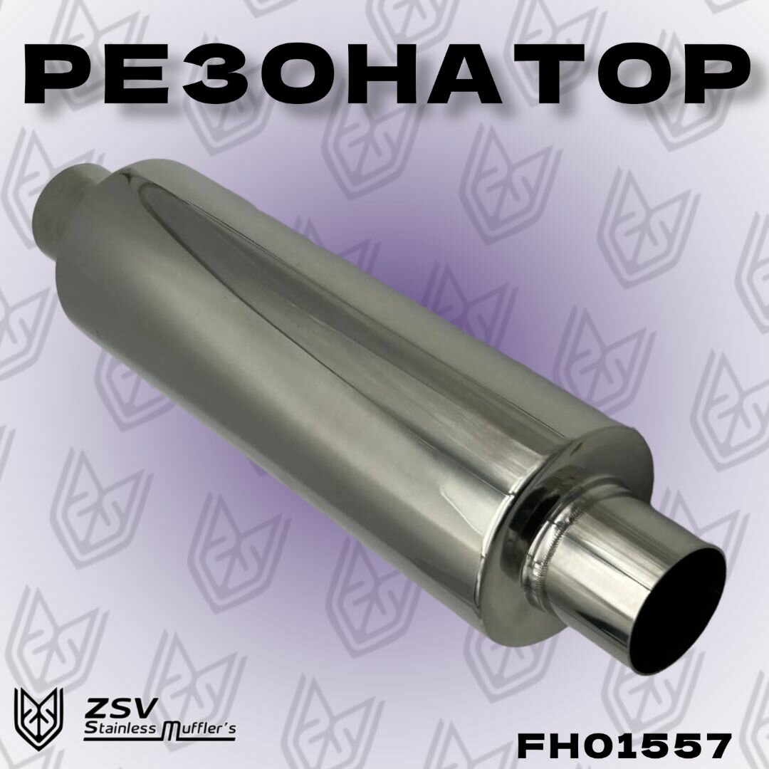 Резонатор 100-300-57 нержавеющая сталь AISI 304