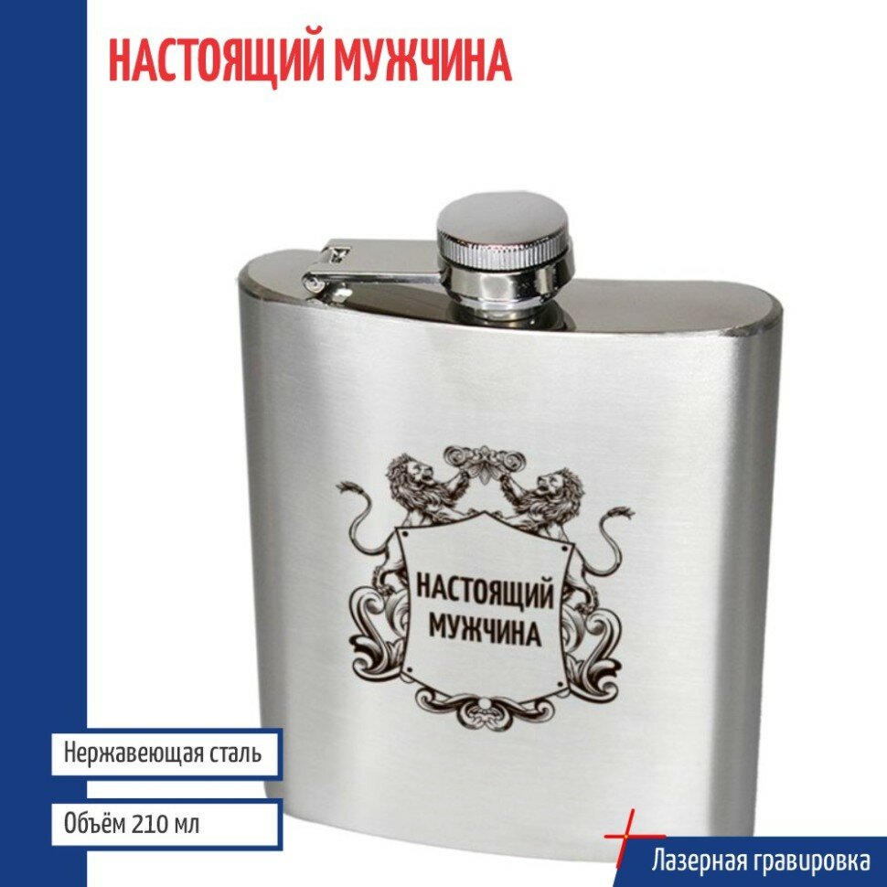 Подарки Фляжка "Настоящий мужчина" (210 мл)