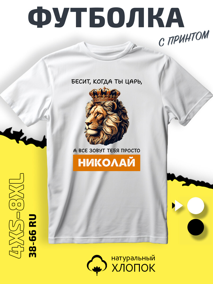 Футболка Николай Коля царь