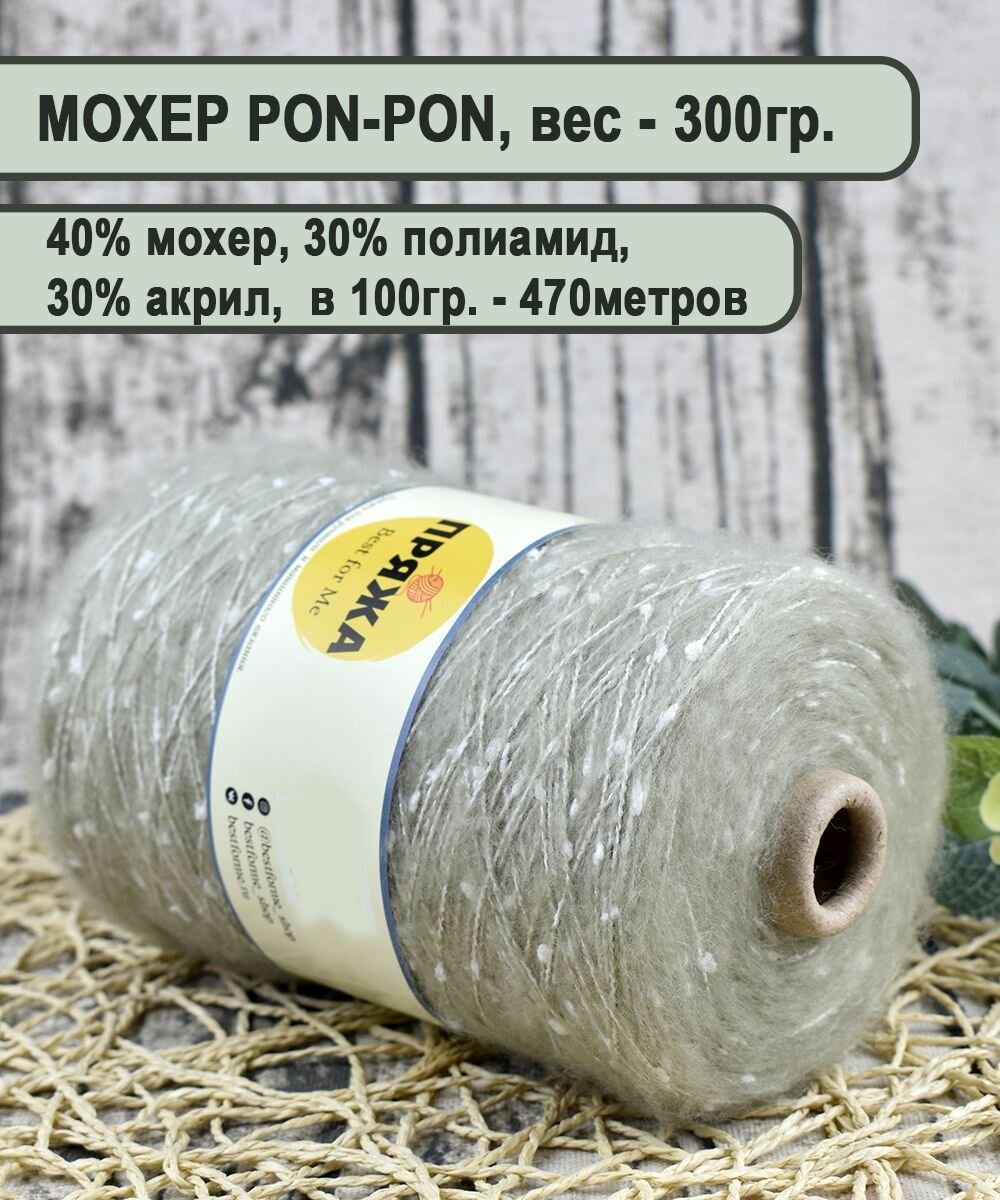 Мохер PON-PON, пряжа на бобине, 40% мохер, 30% акрил, 30% полиамид, 100гр/470мет. цв. 236 альбион (вес 300гр.)
