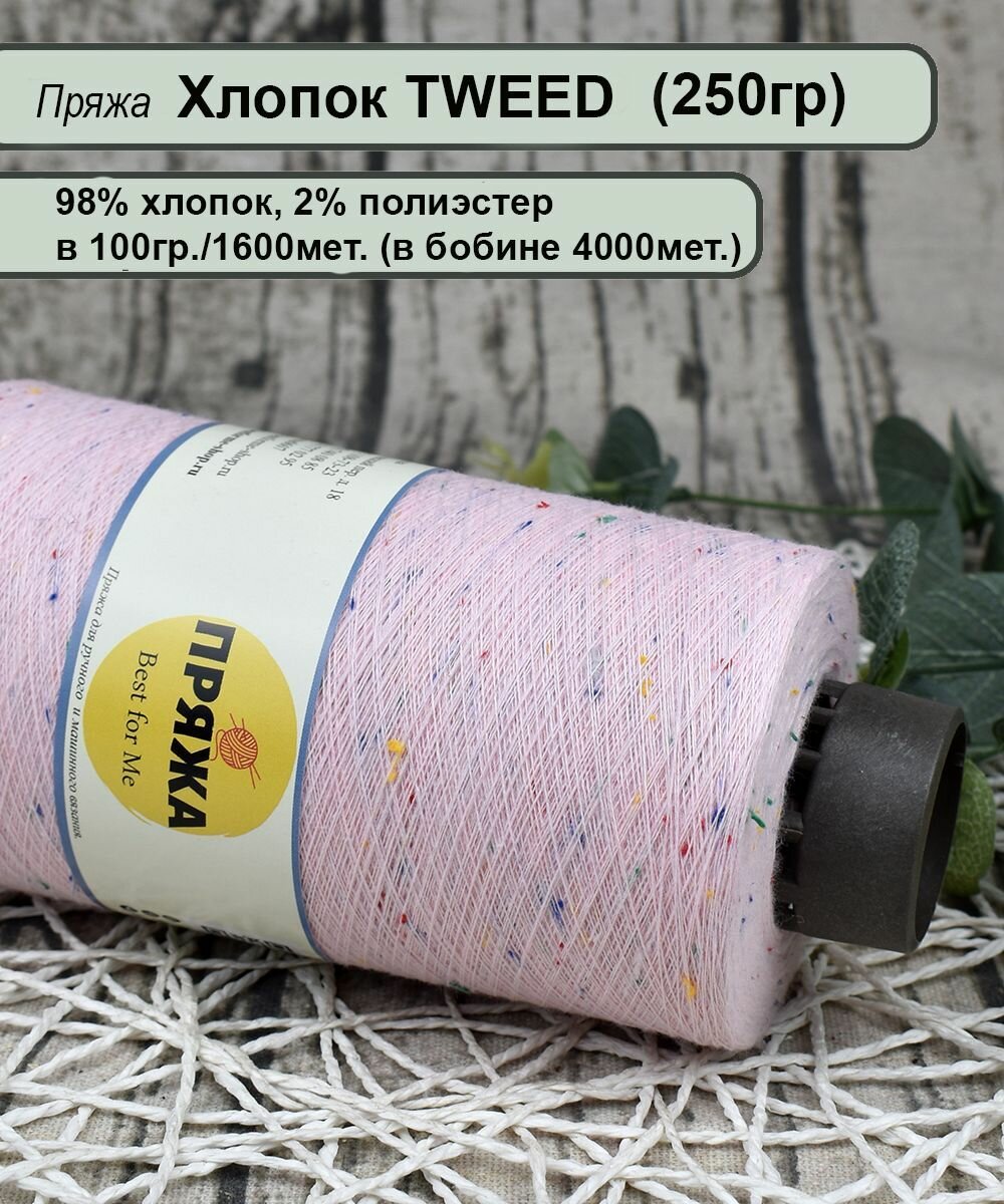 Хлопок TWEED 98% хлопок, 2% полиэстер 100гр./1600мет. цв.001 СВ. Розовый (вес 250гр)