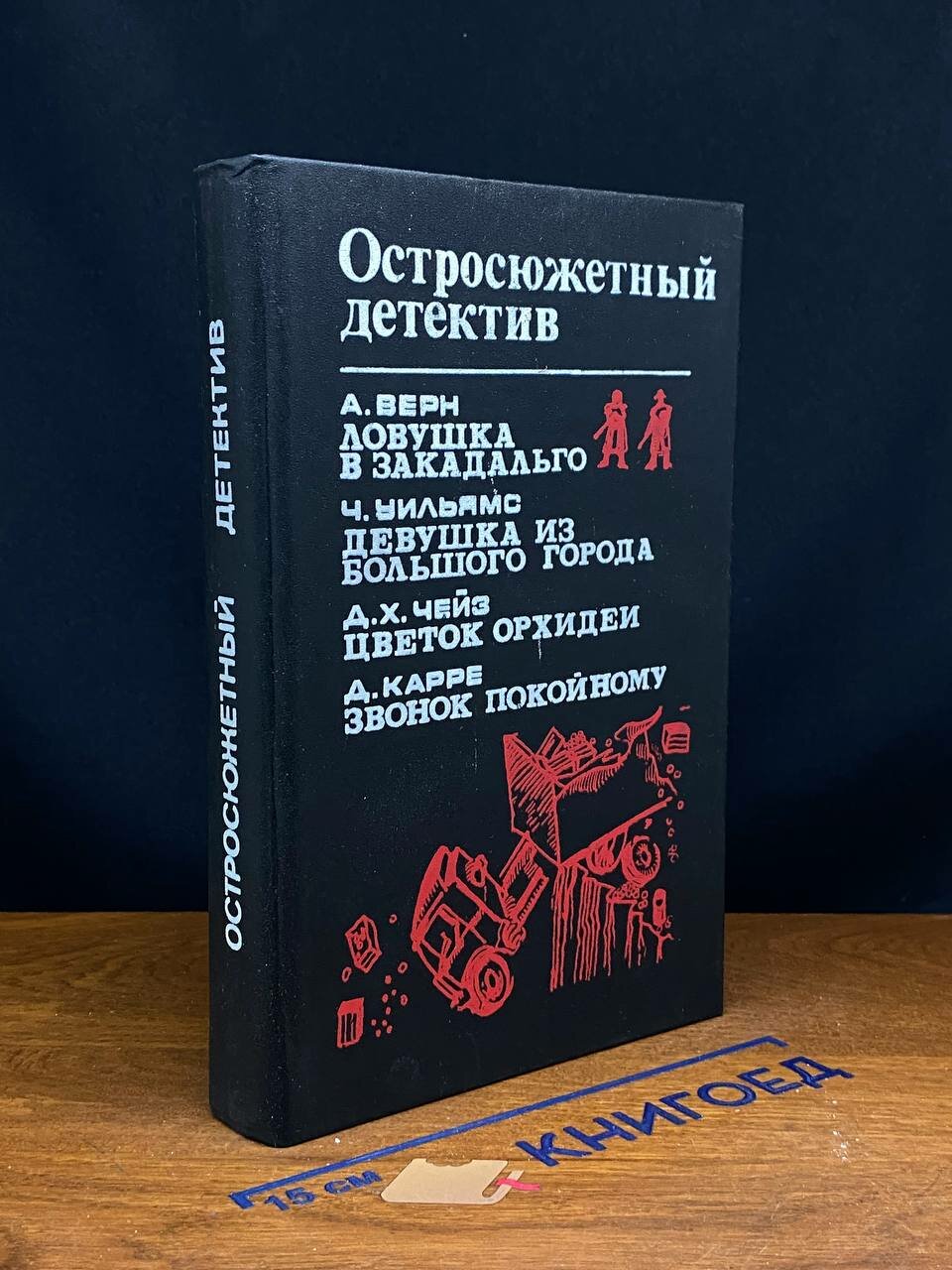 Книга. Ловушка в Закадальго. Девушка из большого города 1993 (2041755020613)