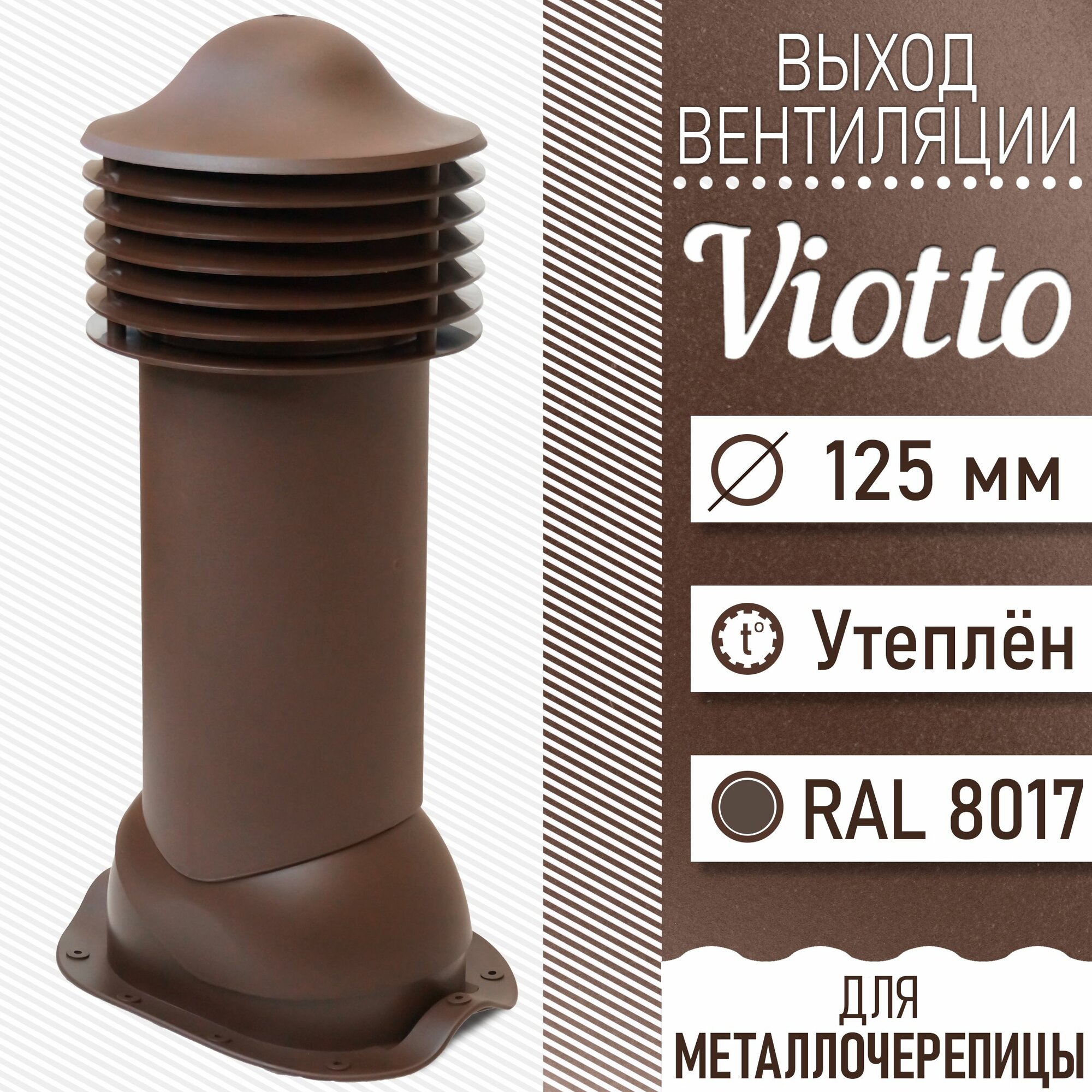 Viotto (125х650 мм) Труба для металлочерепицы (RAL 8017) вентиляционная утепленная, выход вентиляции для готовой кровли (шоколадный / коричневый) для крыши из Монтеррей и Классик