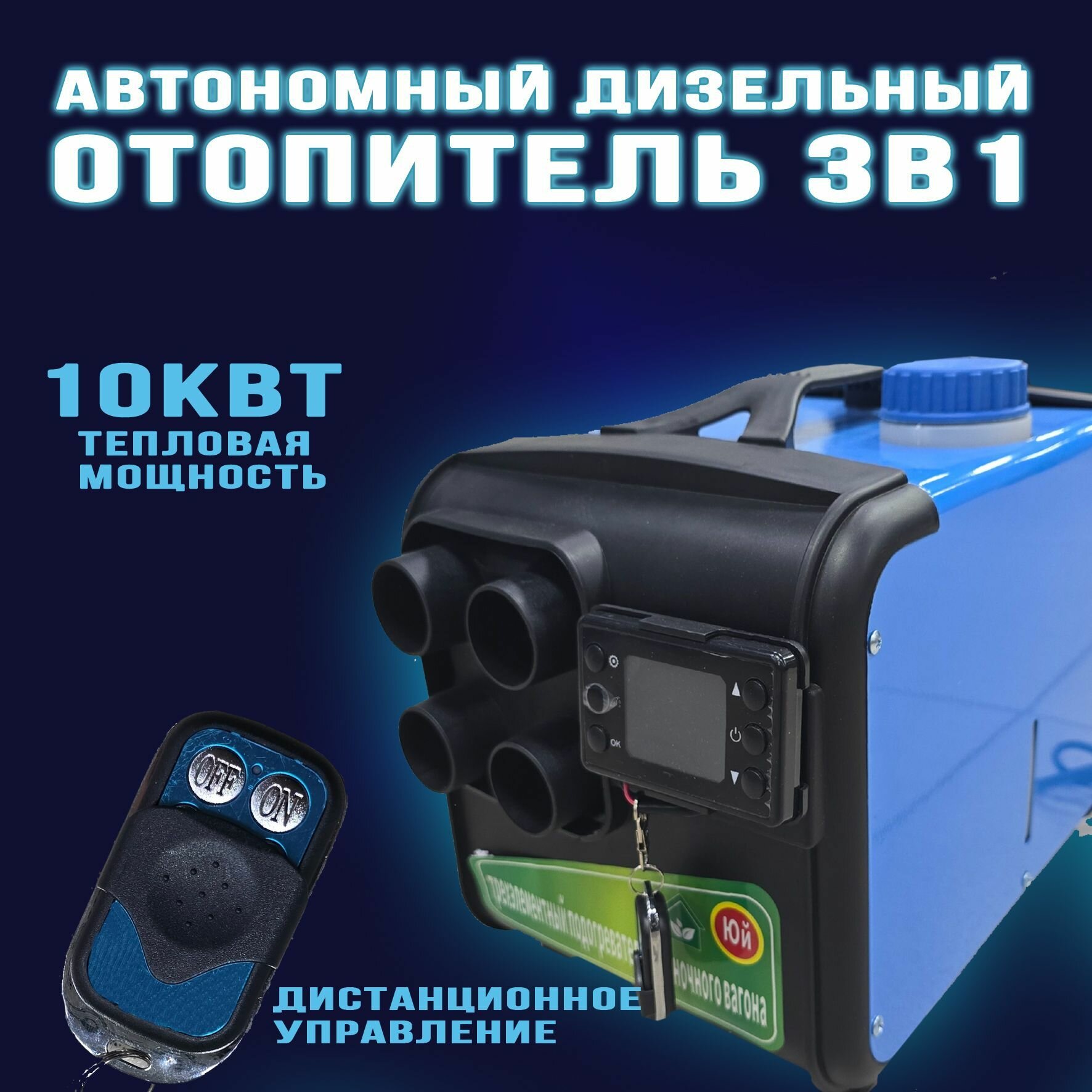 Автономный дизельный отопитель 3В1 12/24/220В 10000 вт (пластик)