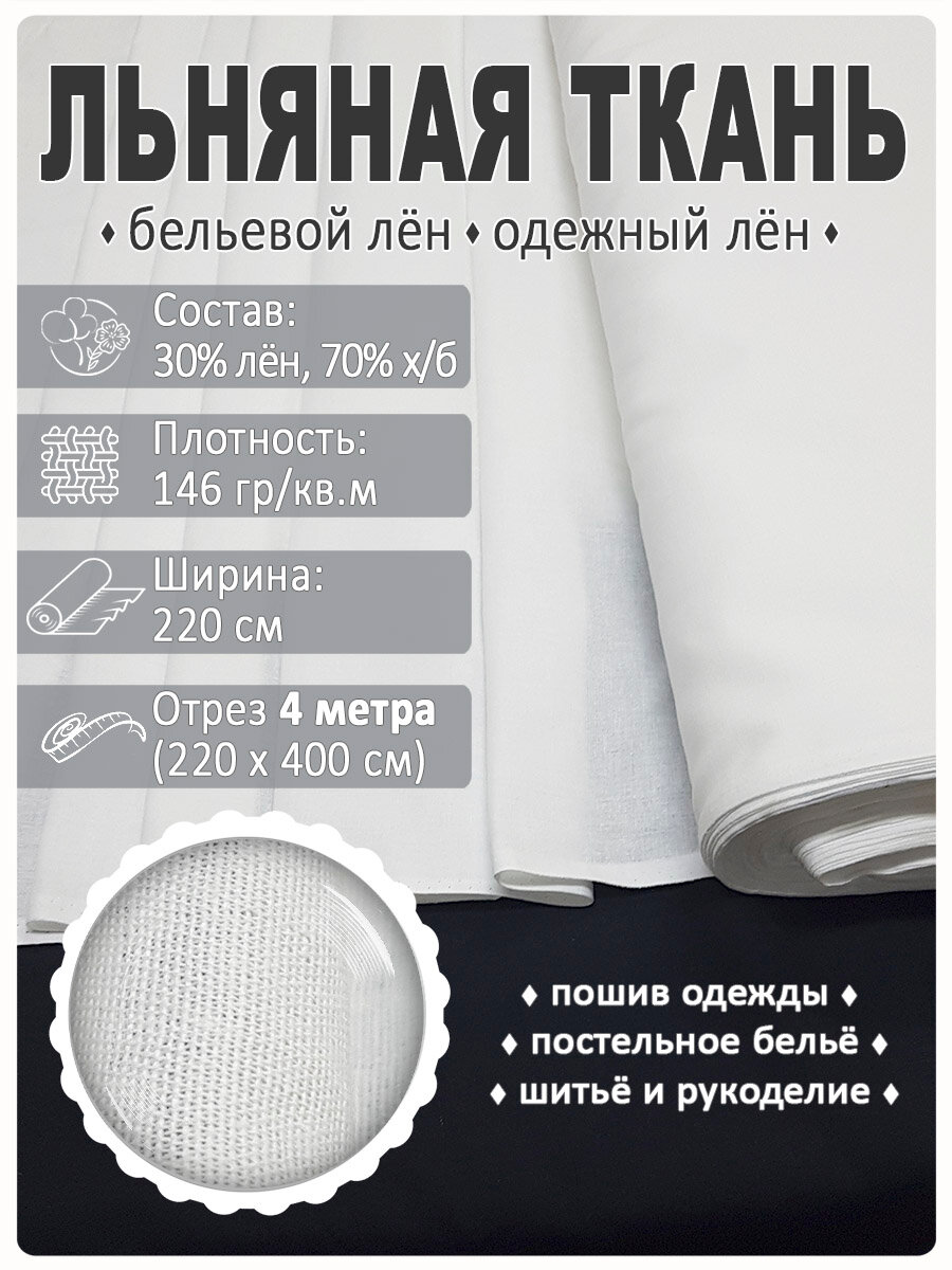 Ткань льняная костюмная, белоснежная, с умягчением, 220 см х 4 м