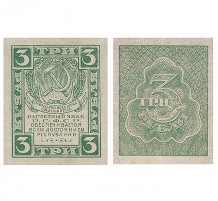 3 рубля 1919 РСФСР, сувенирная копия, банкноты и купюры редкие коллекционные
