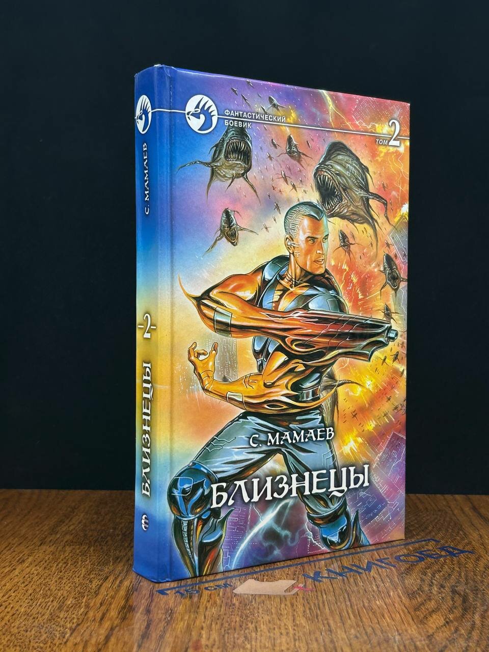 Книга. Близнецы. В двух томах. Том 2 2001 (2041944659600)