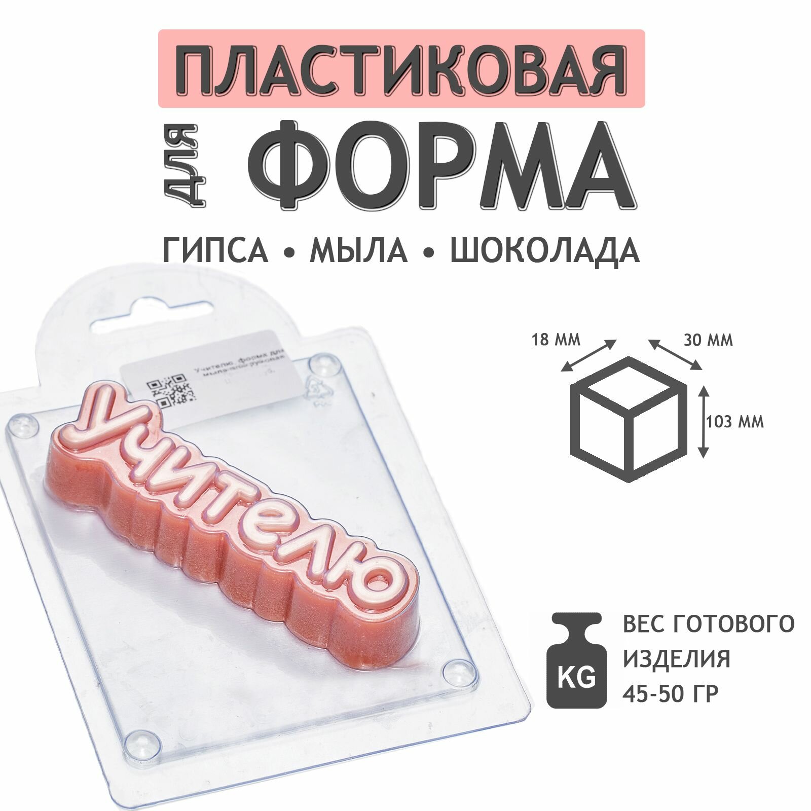 2 штуки: "Учителю ( надпись) для мыла и шоколада пластиковая форма для мыла и шоколада"